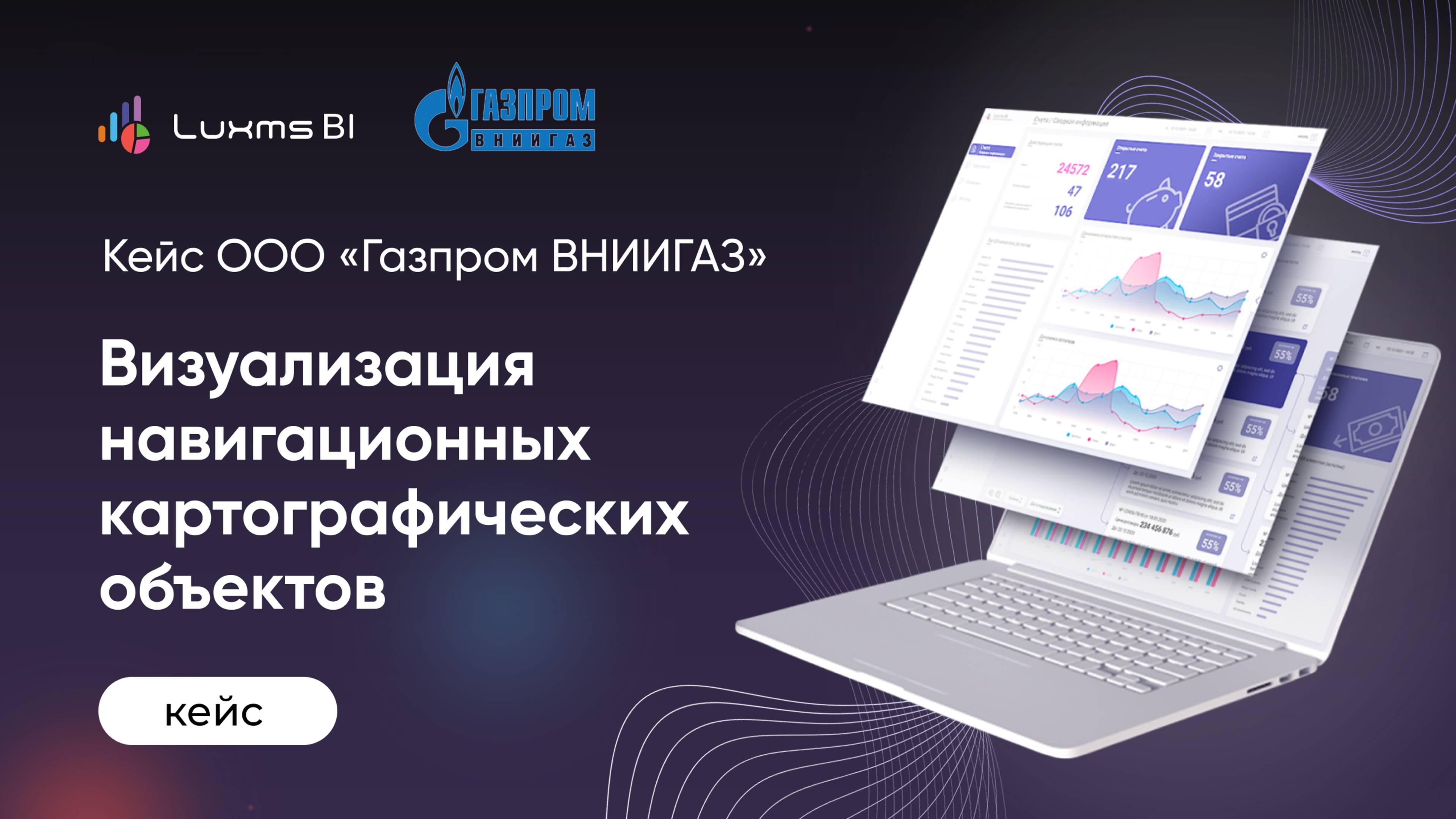 Кейс ООО «Газпром ВНИИГАЗ» - "Визуализация навигационных картографических объектов"