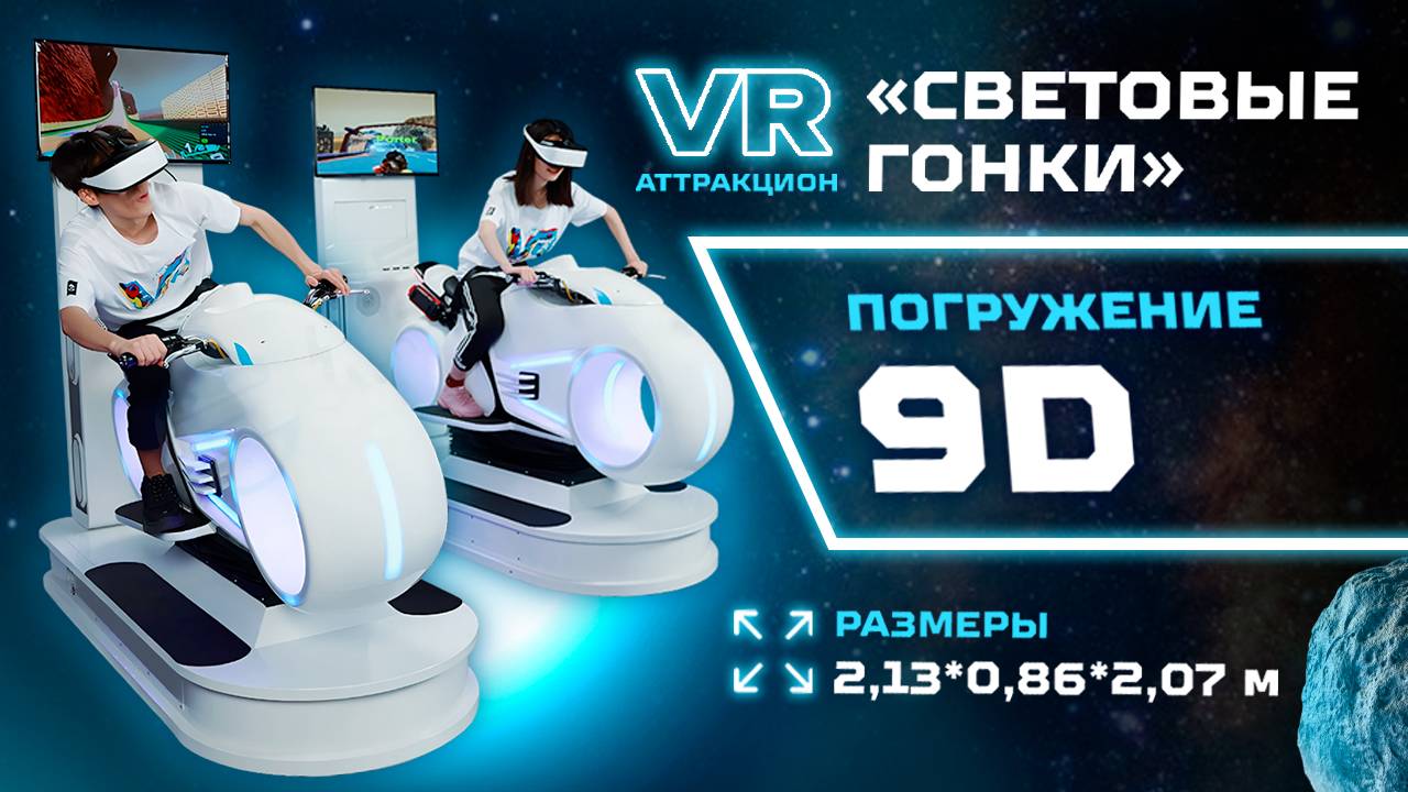 🎮 VR-АТТРАКЦИОН «СВЕТОВЫЕ ГОНКИ» – ВИРТУАЛЬНЫЙ МОТОГОНОЧНЫЙ ЭКСТРИМ! ⚡