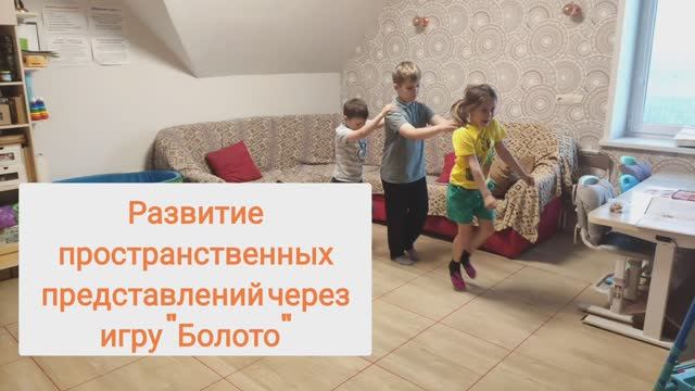 Развитие пространственных представлений через игру "Болото"