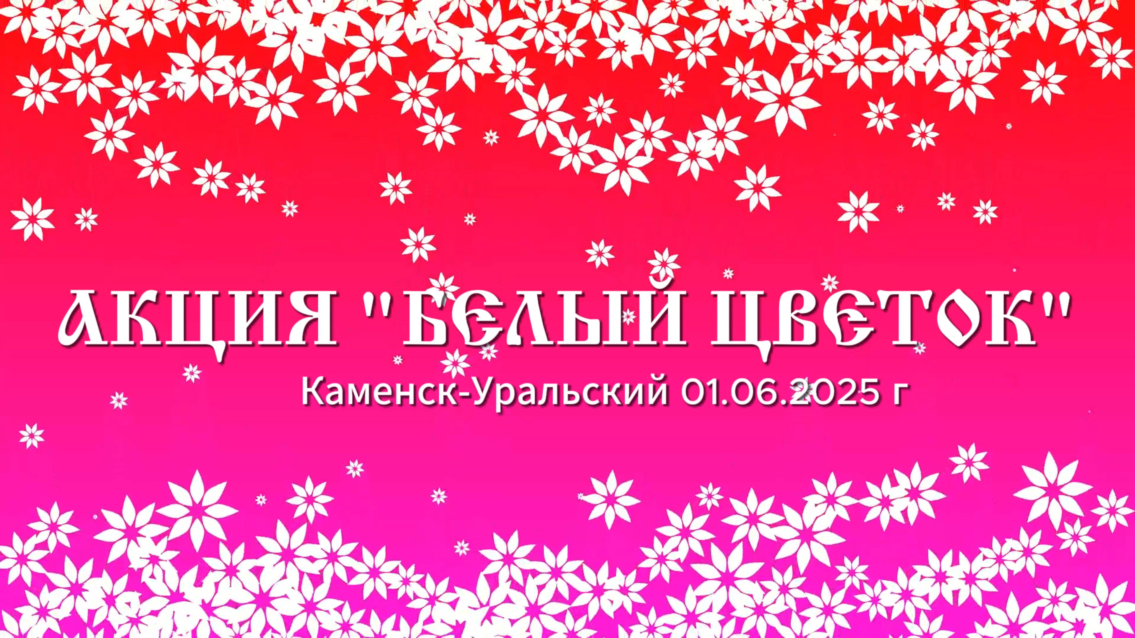 Благотворительная акция "Белый цветок" 2025