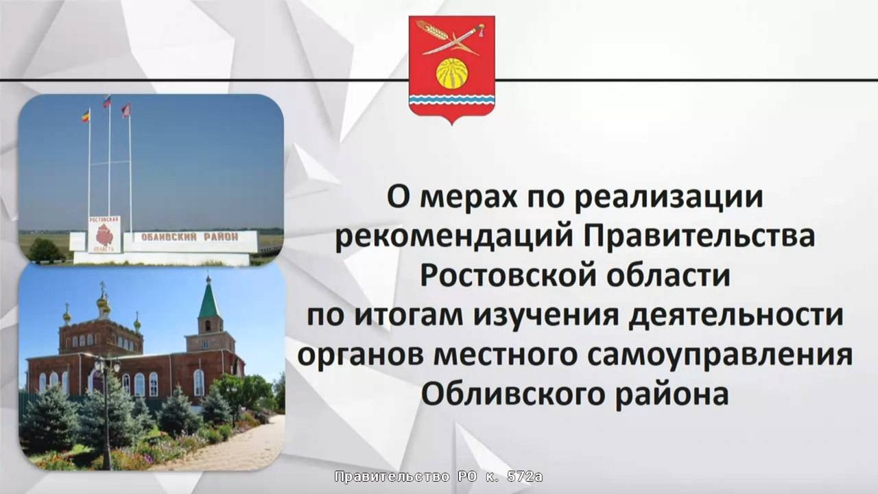 Рассмотрение итогов изучения деятельности органов местного самоуправления Обливского района