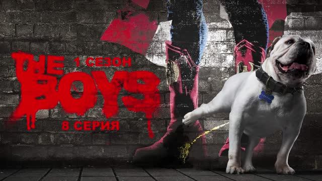 Обзор сериала "Пацаны" 1 сезон 8 серия