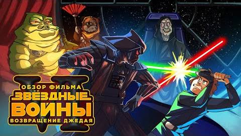 Звёздные войны 6 - Возвращение джедая (смешной обзор фильма)