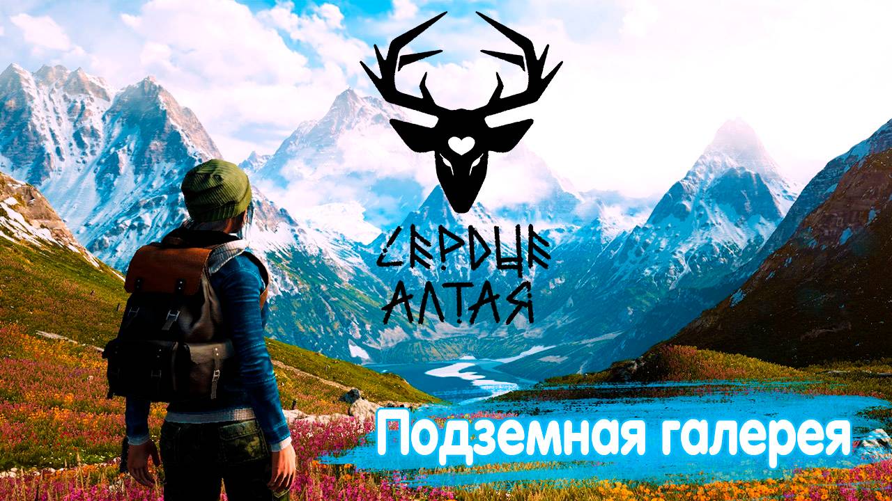 Пещера. Heart of Altai. Прохождение #4