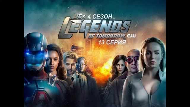 Обзор сериала "Легенды завтрашнего дня" 4 сезон 13 серия