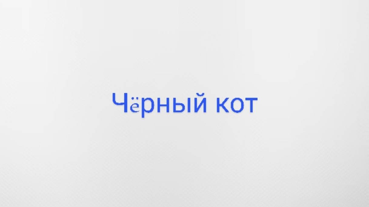 "Чëрный кот" В моëм исполнении на синтезаторе