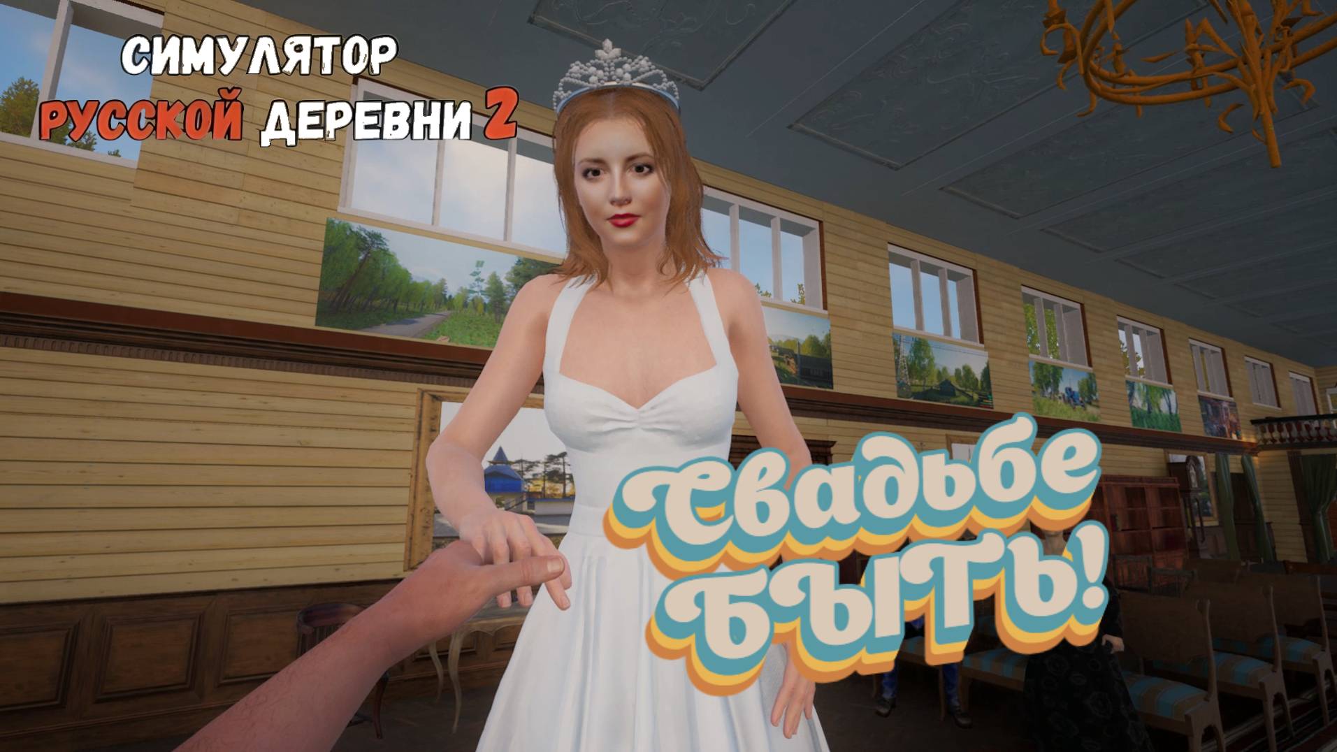 Симулятор русской деревни 2: Ну вот и всё, ты замужем теперь!