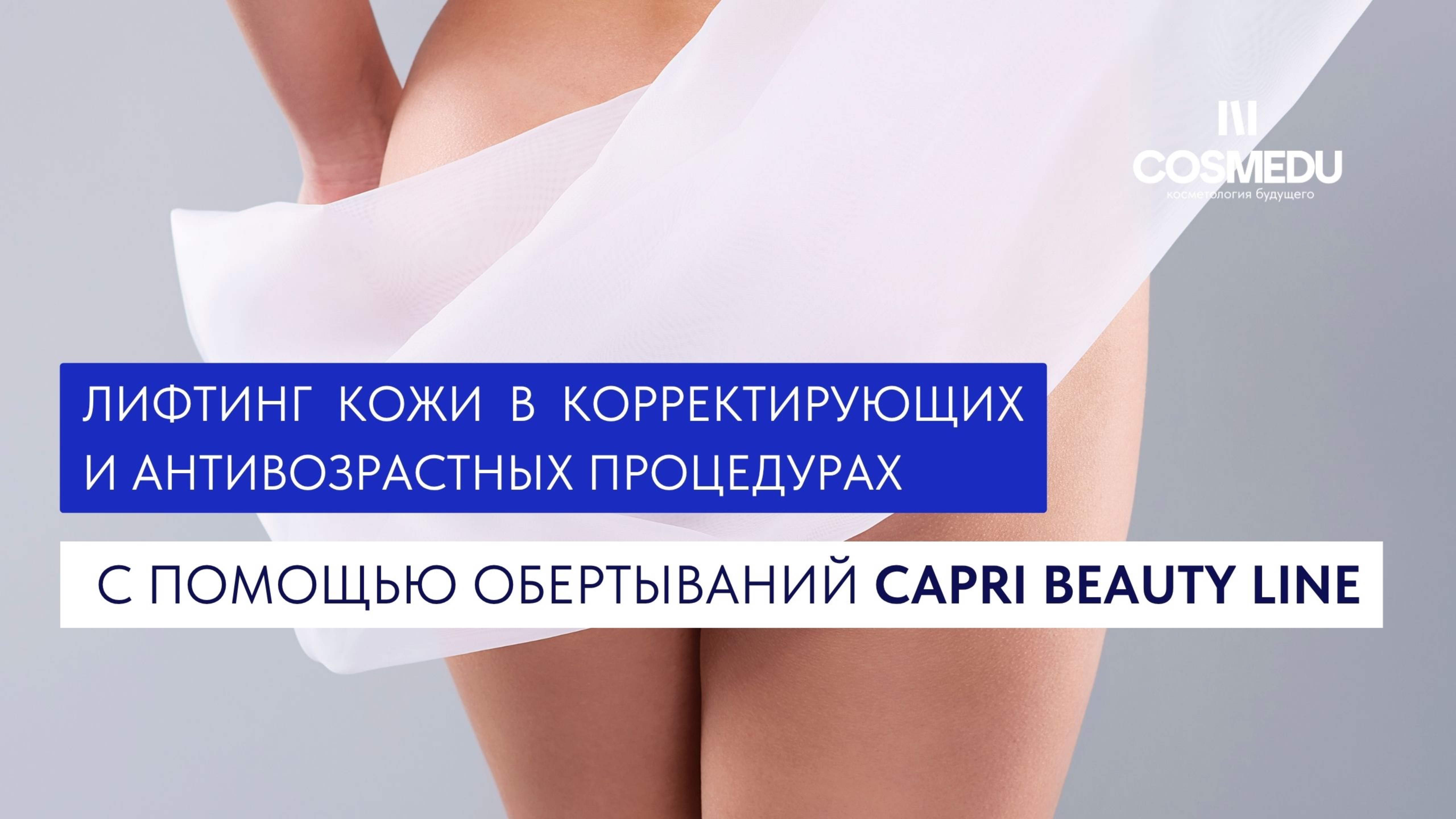 Лифтинг кожи в корректирующих и антивозрастных процедурах с помощью обертываний Capri Beauty Line