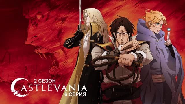 Обзор мультсериала "Кастлвания" 2 сезон 6 серия