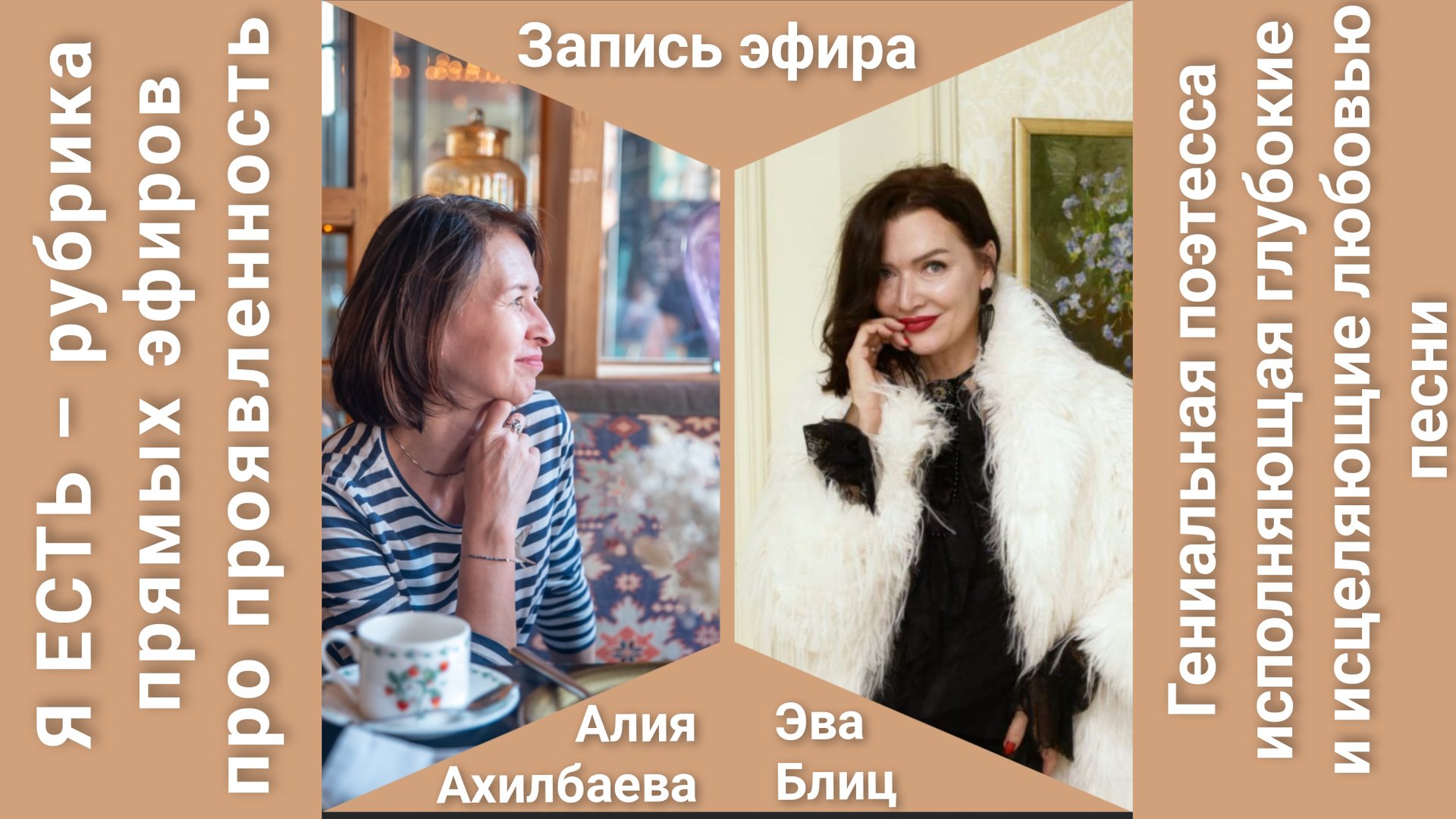 Эва Блиц – Я ЕСТЬ талантливая поэтесса и певица