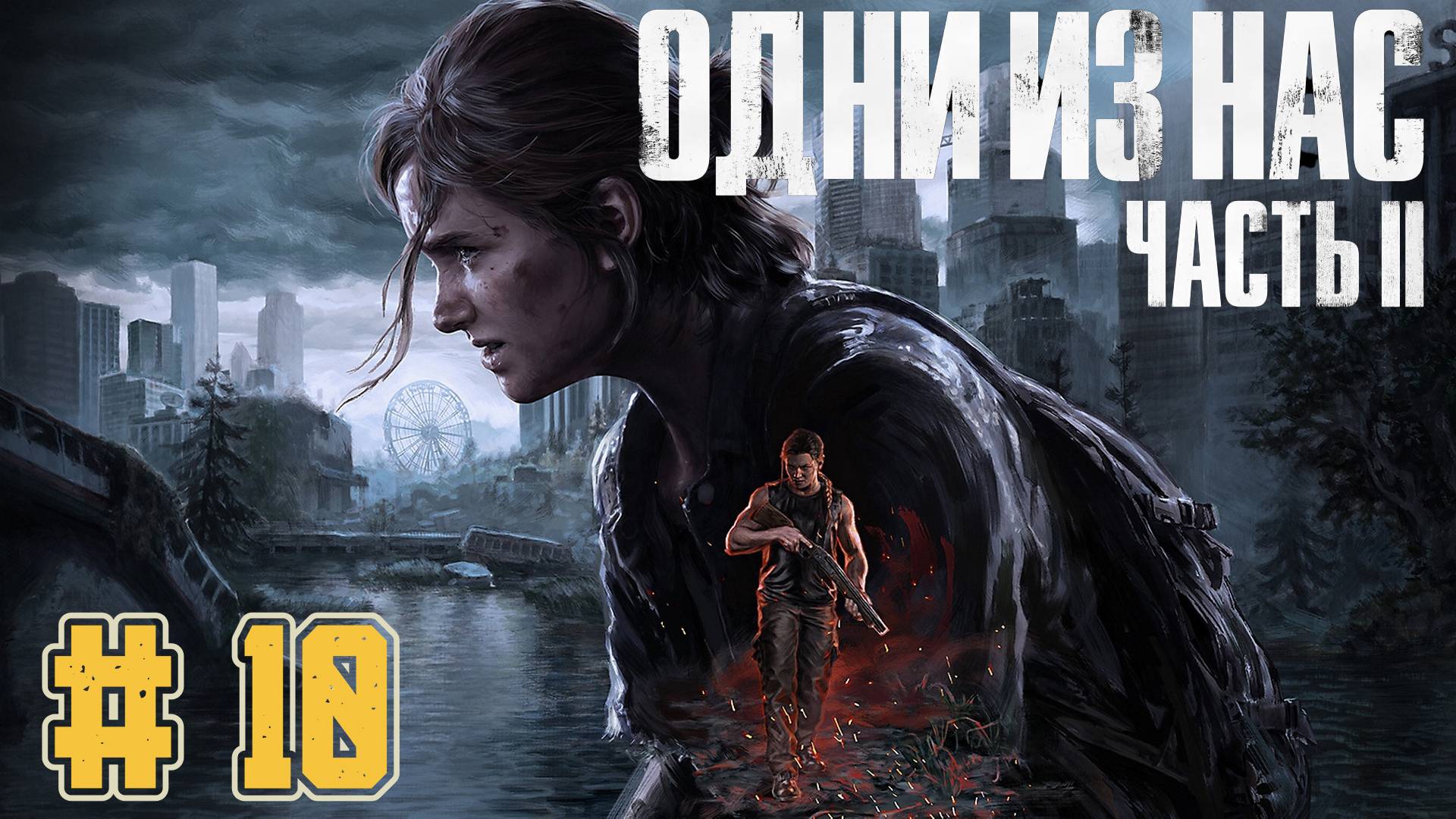 The Last of Us Part 2 - Прохождение #10 Воспитатель