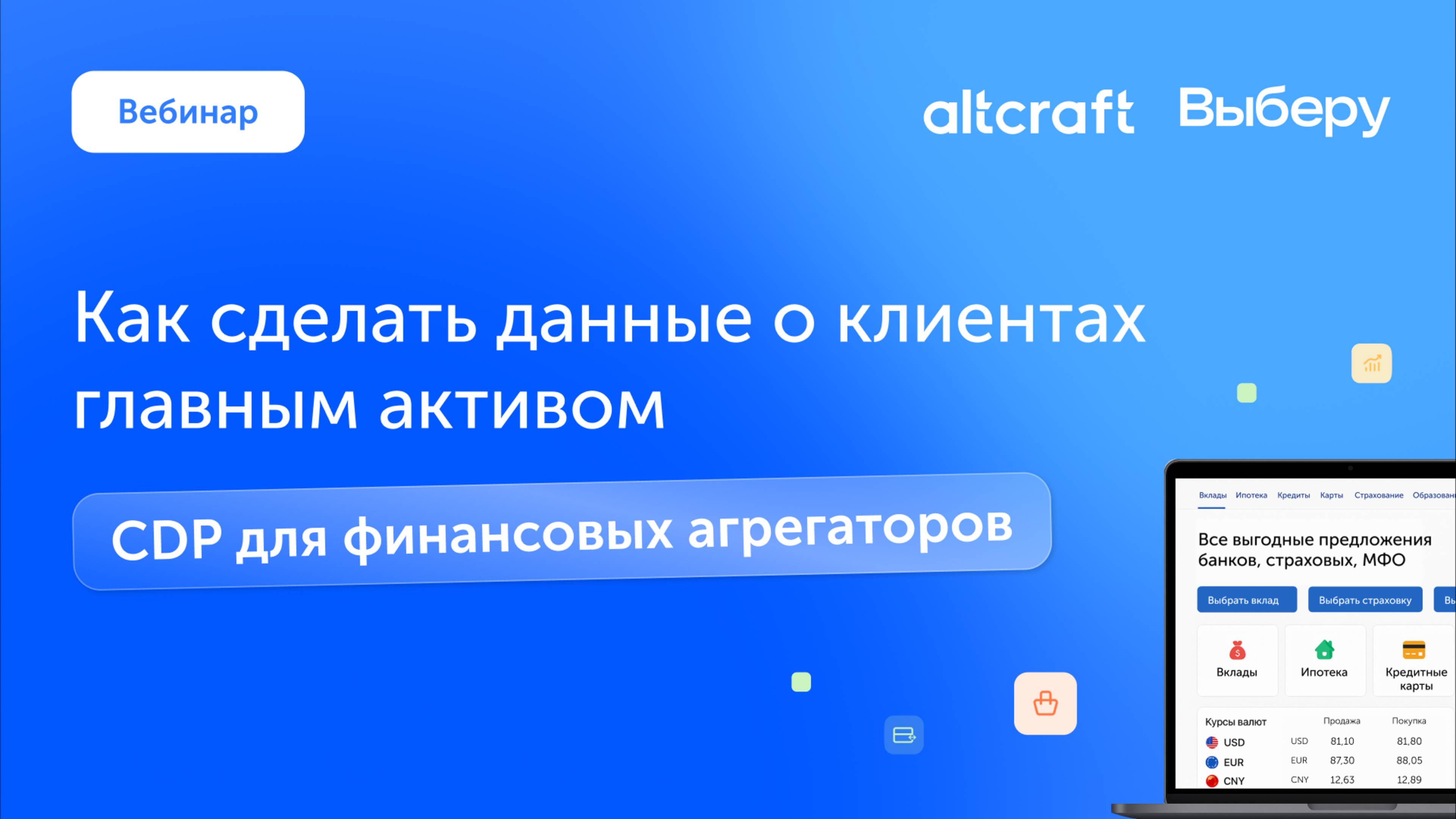 Вебинар «Как сделать данные о клиентах главным активом»