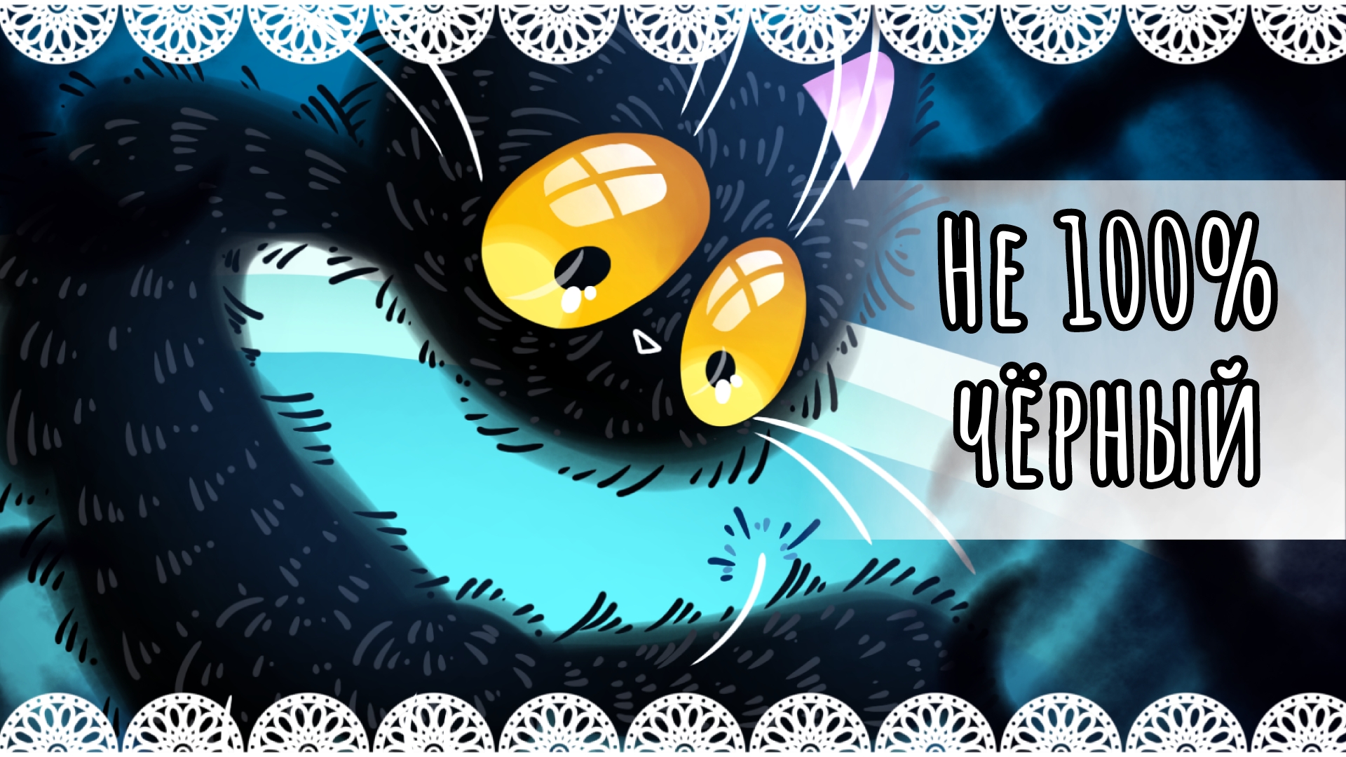 "Не 100% чёрный" рисунок🖌️