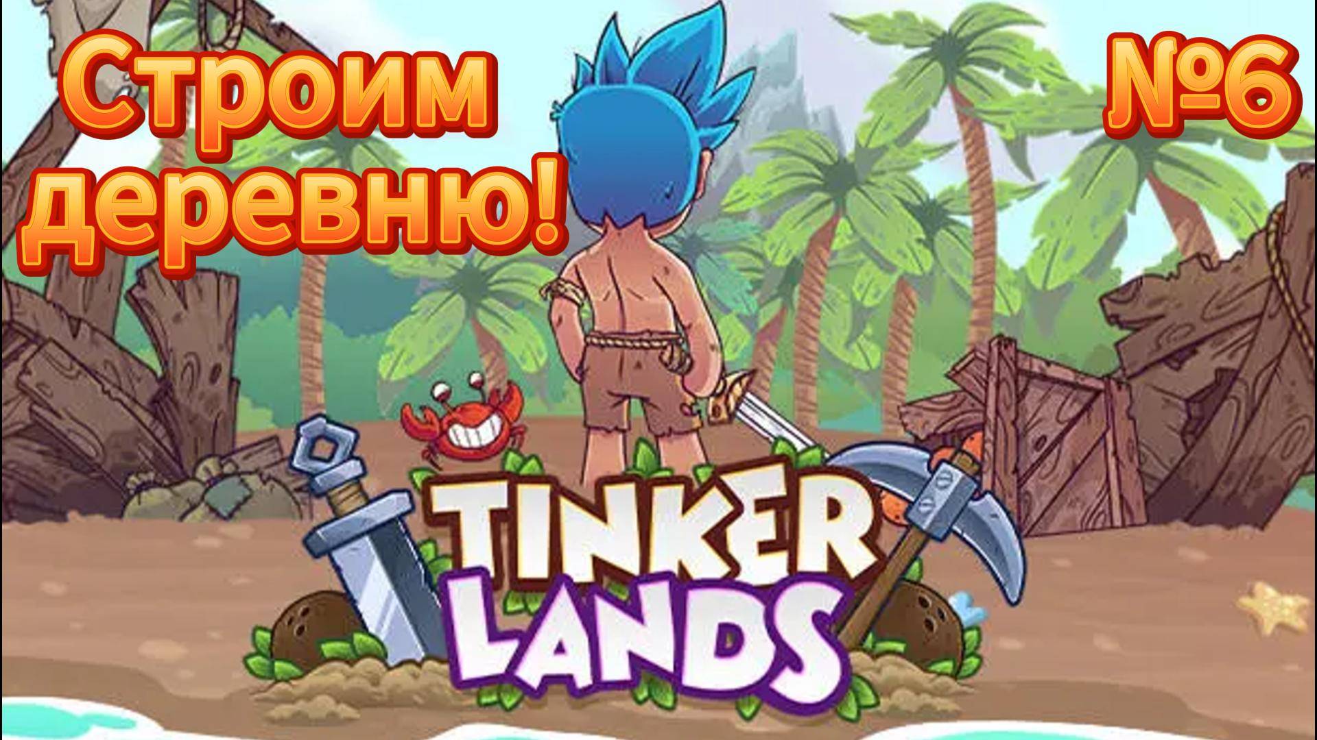 Tinkerlands #6 Я случайно построил корабль!