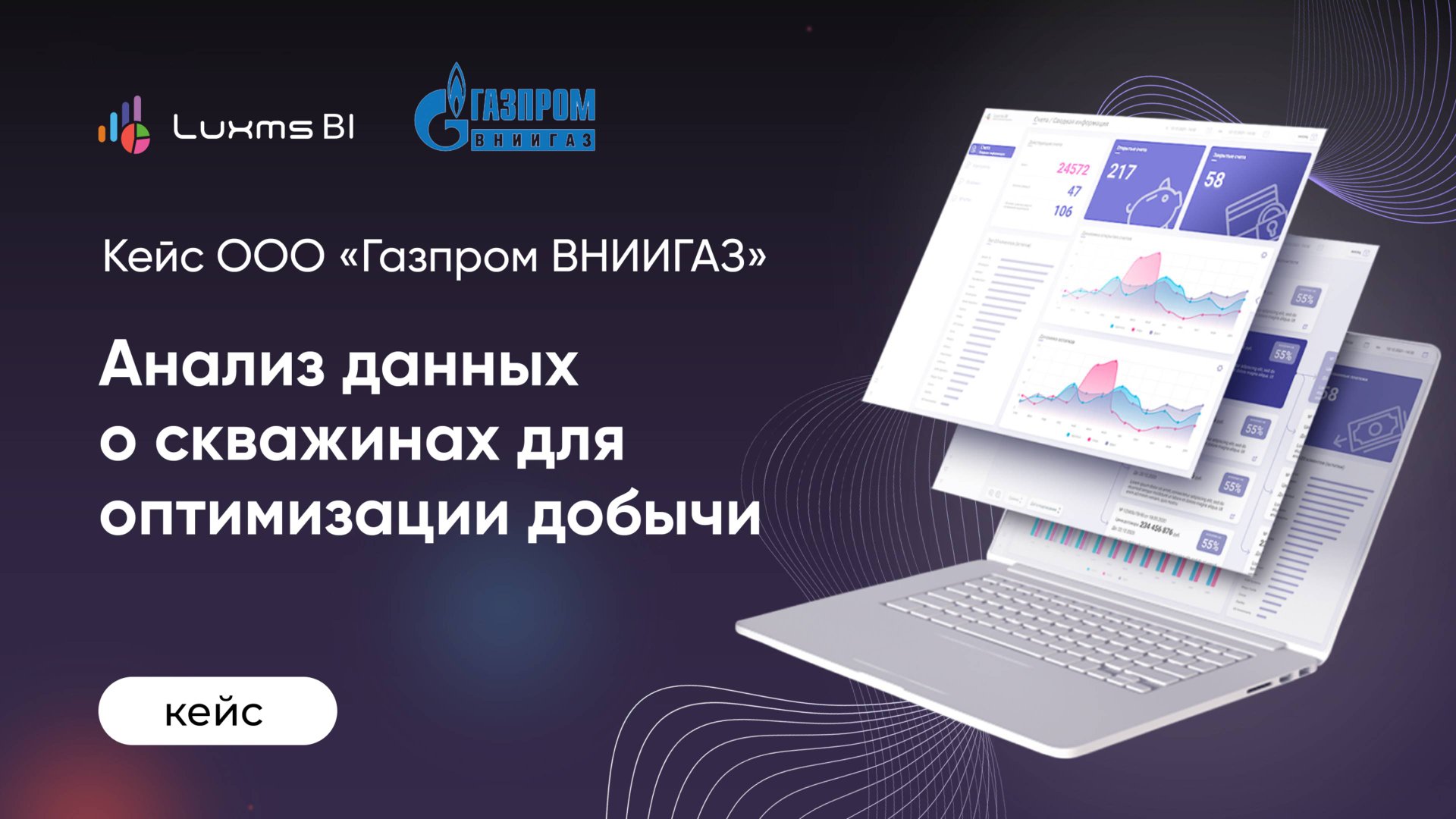 Кейс ООО «Газпром ВНИИГАЗ» - "Анализ данных о скважинах для оптимизации добычи"