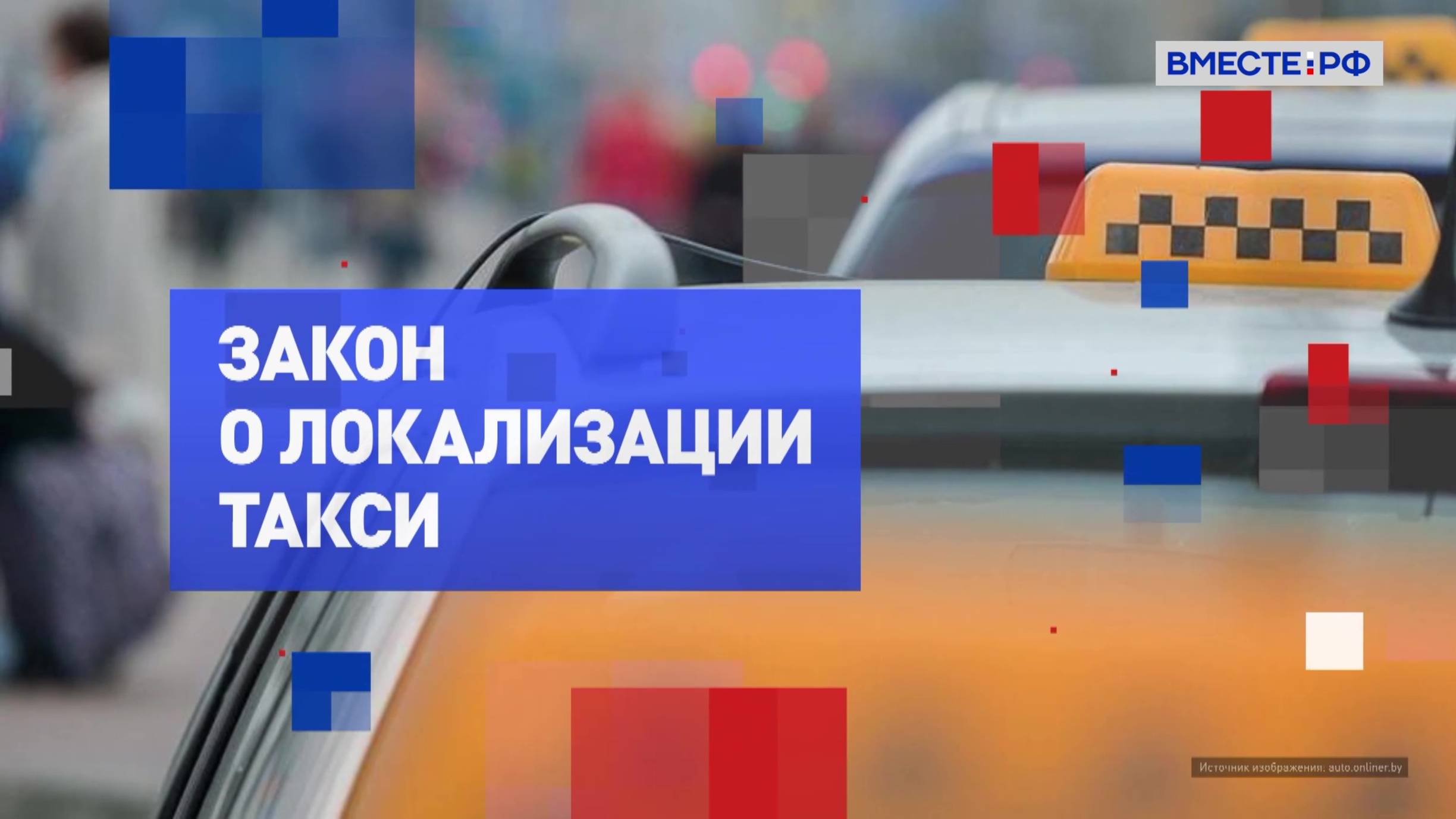 На законных основаниях. Закон о локализации такси