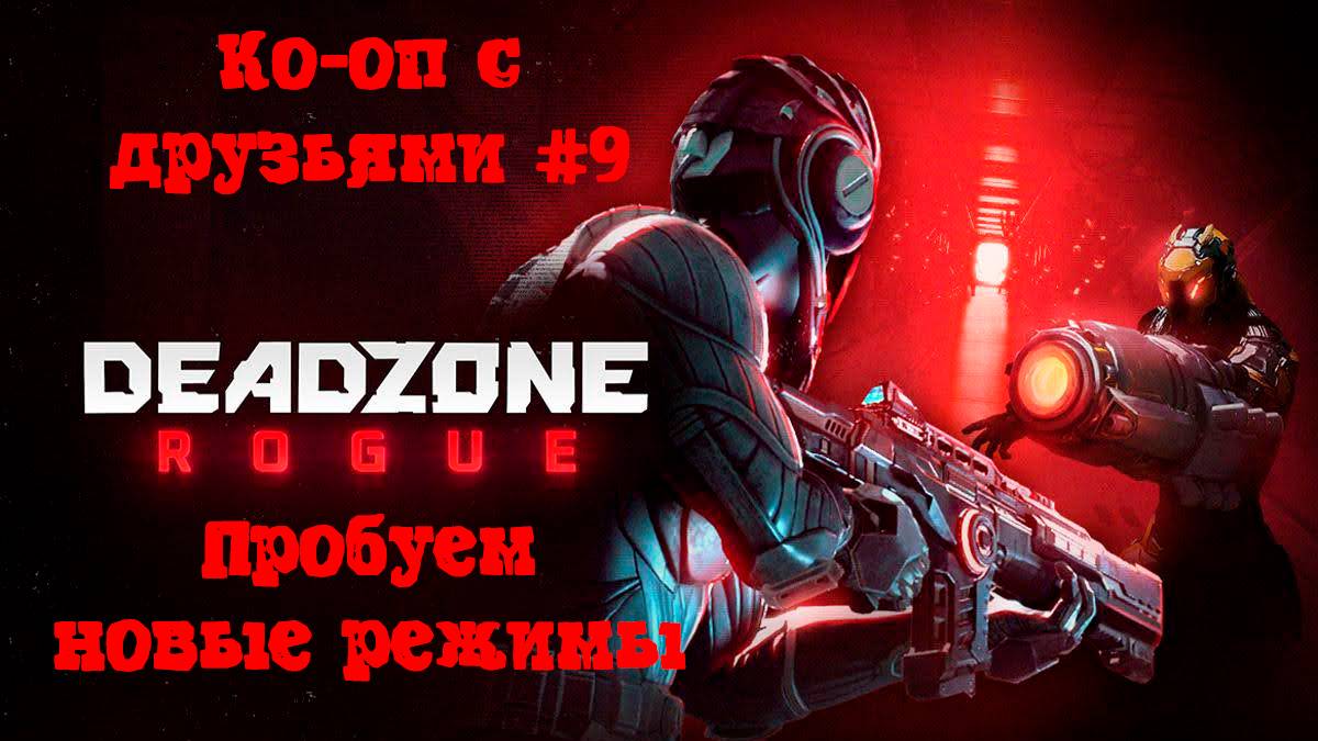 [Стрим] Deadzone: Rogue - Просто ко-оп с друзьями #9