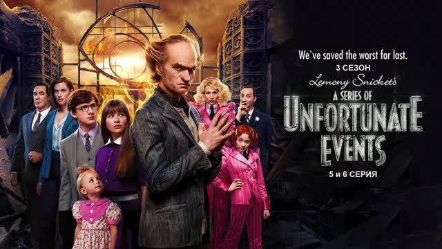 Обзор сериала "Лемони Сникет: 33 несчастья" 3 сезон 5-6 серия