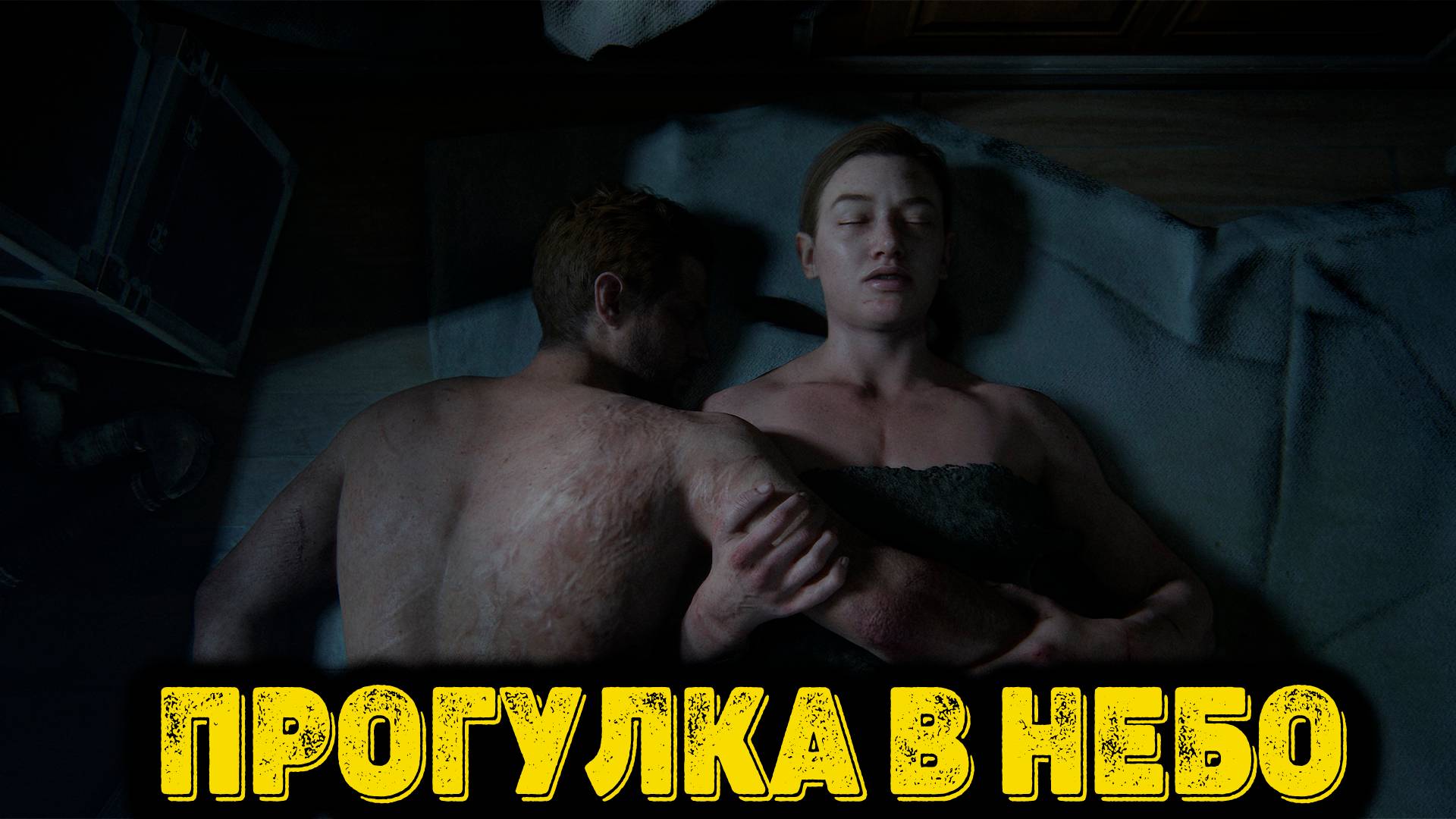 The Last Of Us Part II Часть 15 - Прогулка в небо