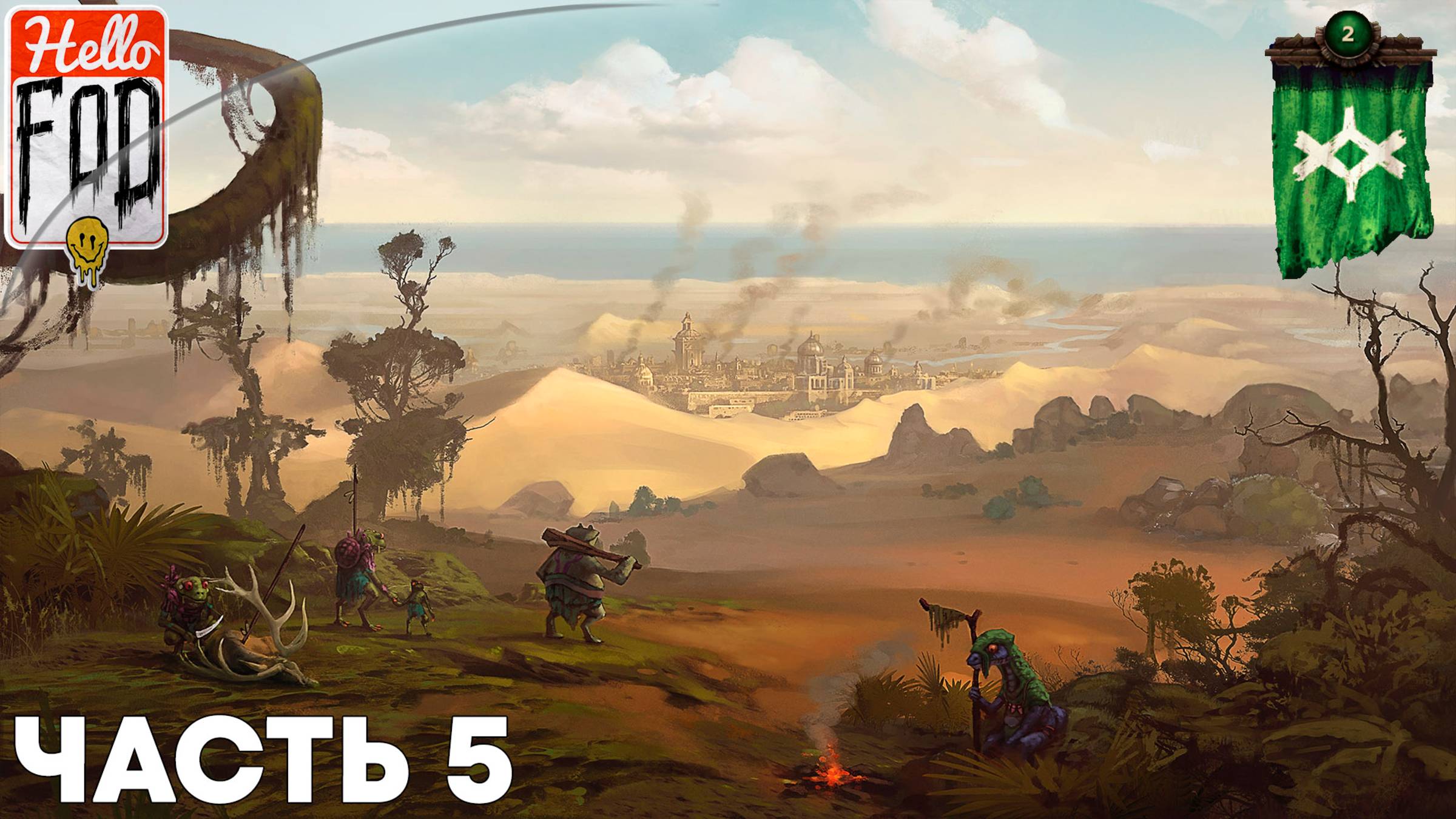 Songs Of Conquest (Сложность: Нормальный) ➤ Восставшие ➤ Сценарий 1 ➤ Часть 5