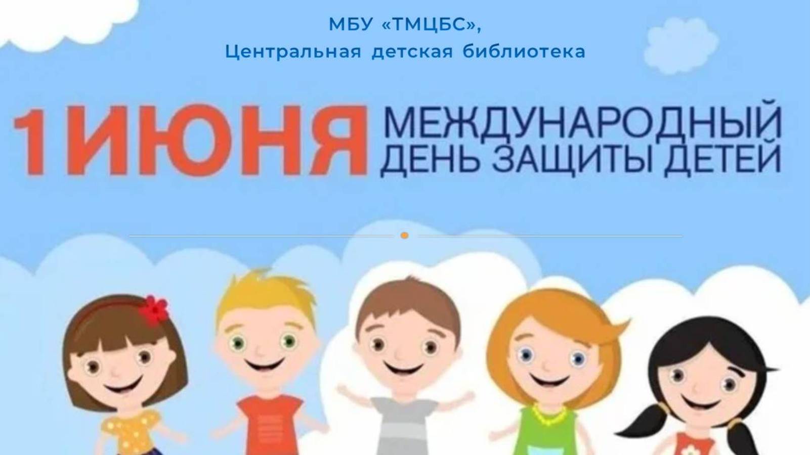 1 июня 2025 г. Мероприятие, посвященное Международному дню защиты детей. ЦДБ