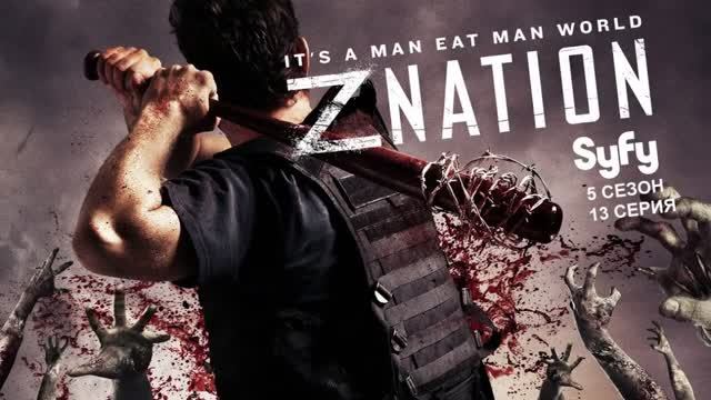 Обзор сериала "Нация Z" 5 сезон 13 серия
