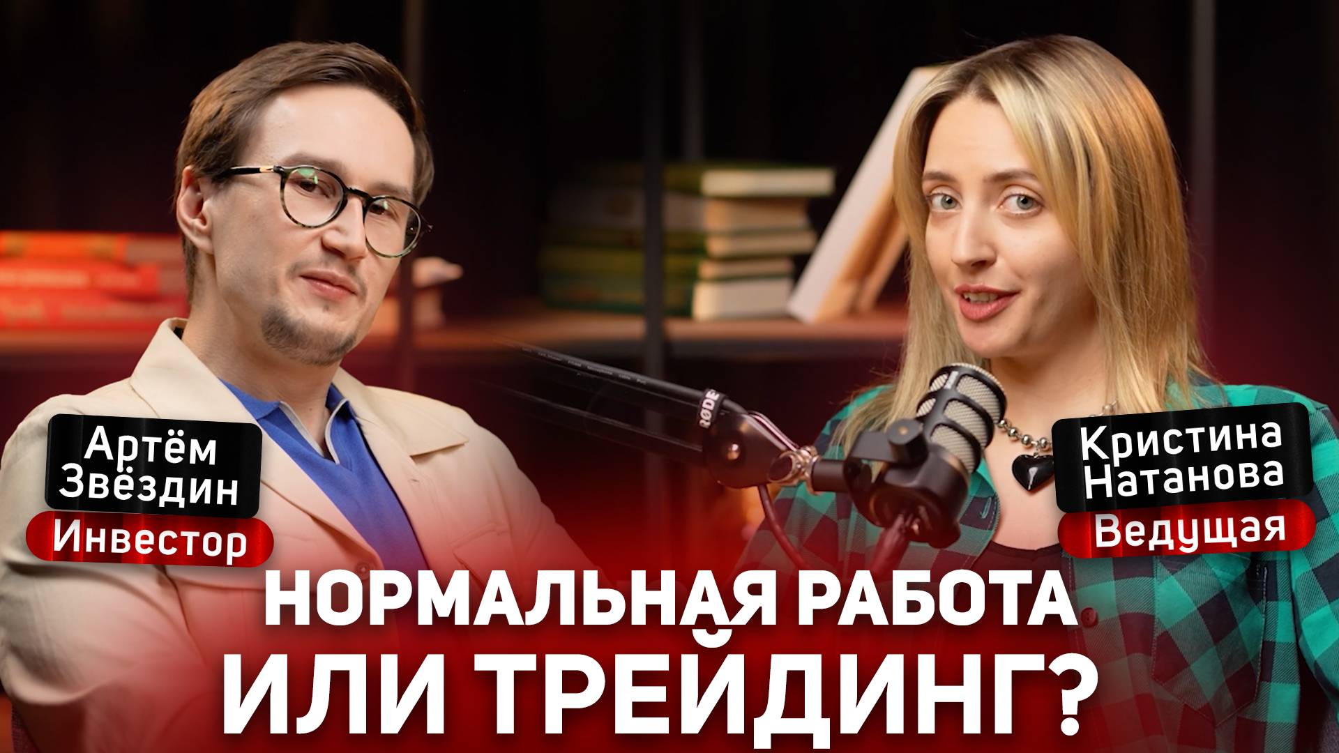 Инвестиции это будущее в России или страх...  Артем Звездин.