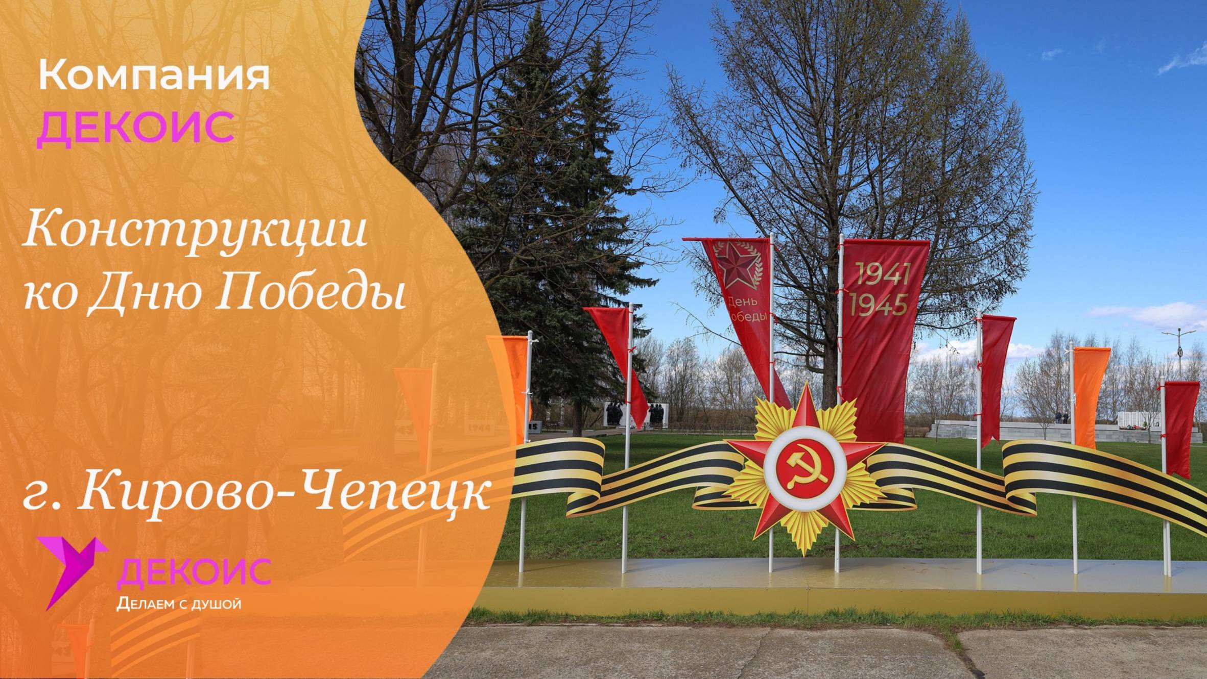 Конструкции ко Дню Победы, г. Кирово-Чепецк