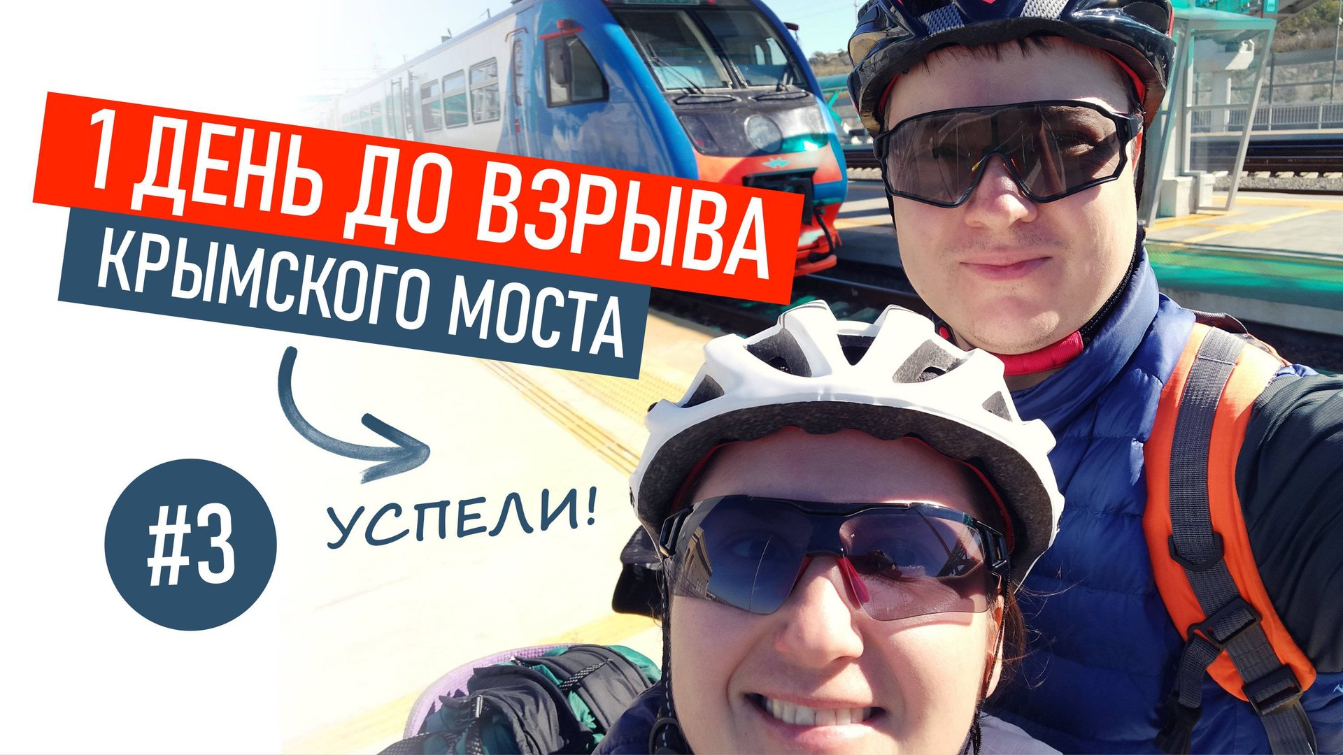 ВПЕРВЫЕ видим КРЫМСКИЙ МОСТ, проезжая С ВЕЛОСИПЕДОМ на поезде...