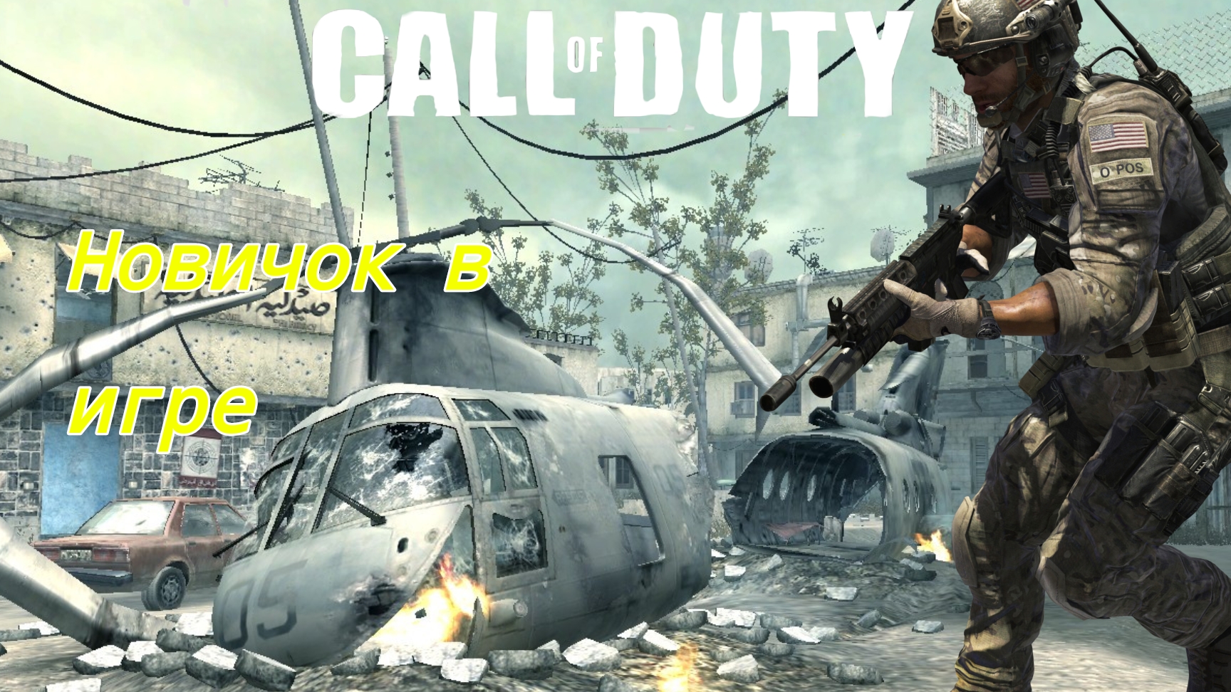 ПЫТАЮСЬ ИГРАТЬ В CALL OF DUTY