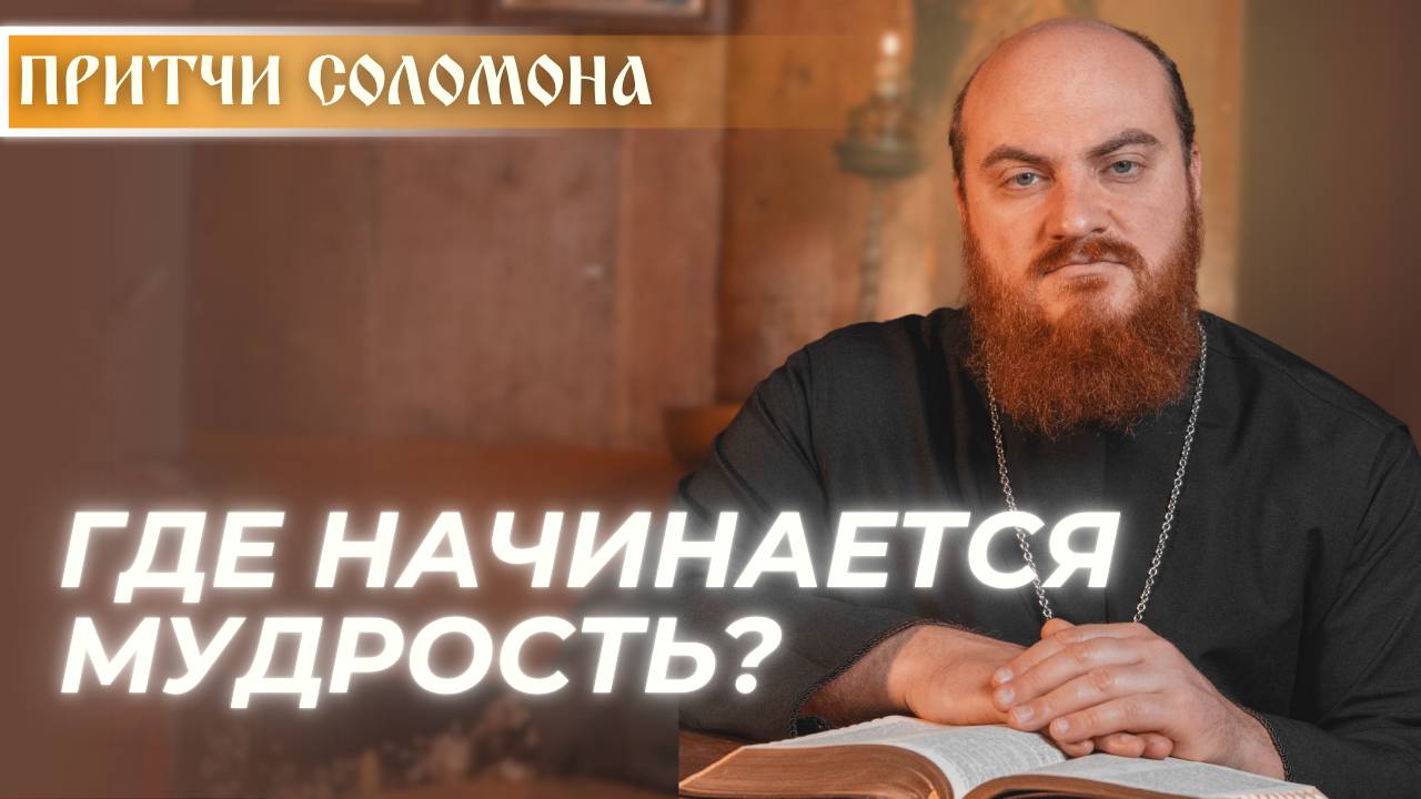 Притчи Соломона: Начало мудрости — страх Господень (Притч. 1:7)