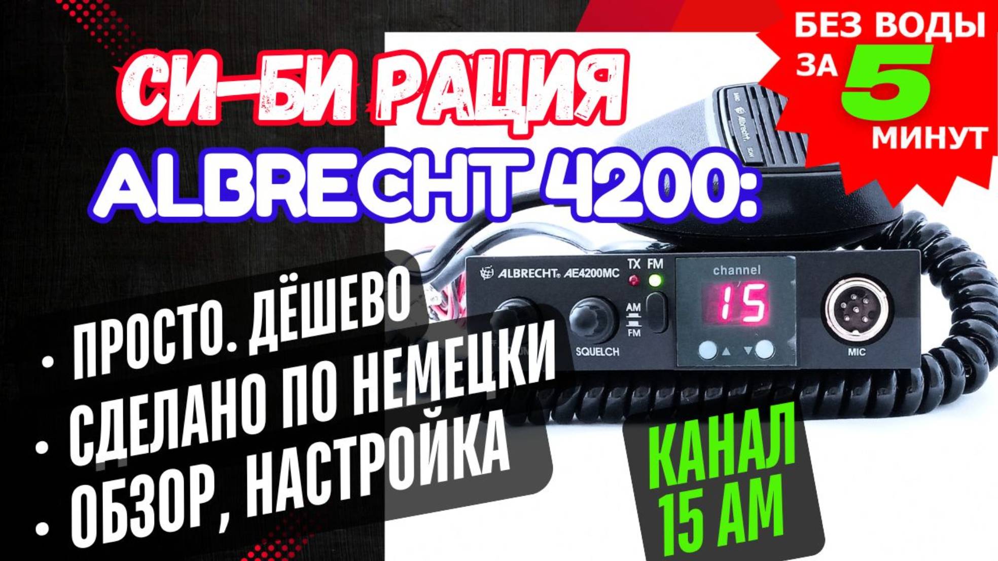 Си-Би рация дешевле: Альбрехт АЕ 4200 МС. Обзор и настройка. Простая. Бюджетная. Немецкая марка. #Си