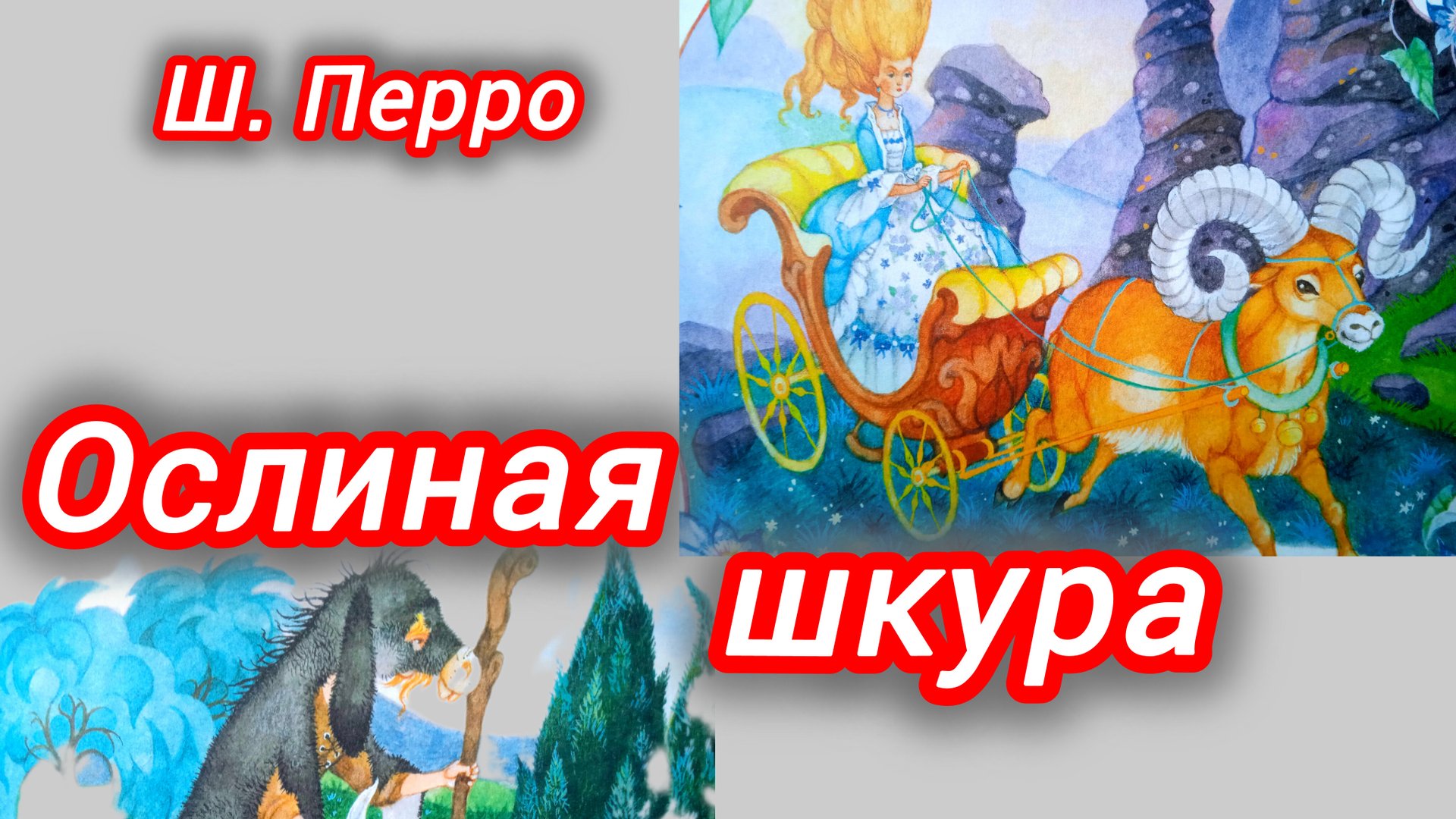 ОСЛИНАЯ ШКУРА. Ш. Перро.