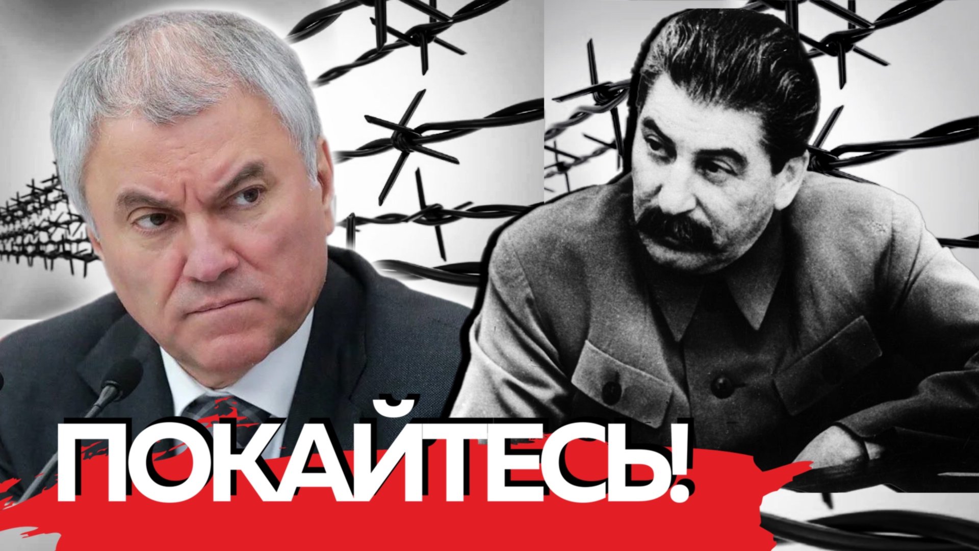 Володин разнёс коммунистов в Думе