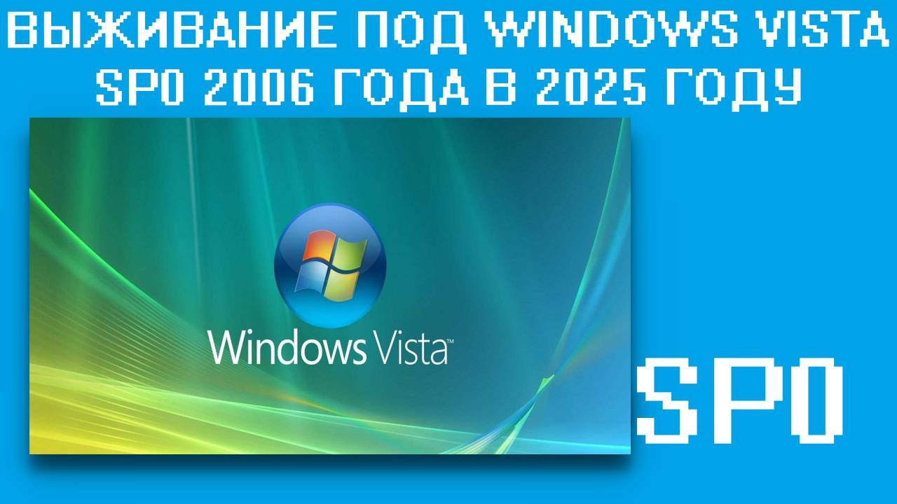 Выживание под Windows Vista SP0 в 2025 году