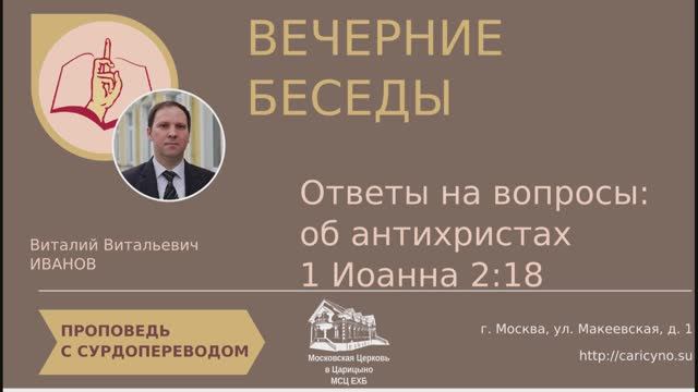 Вечерние беседы.  Ответы на вопросы: об антихристах.