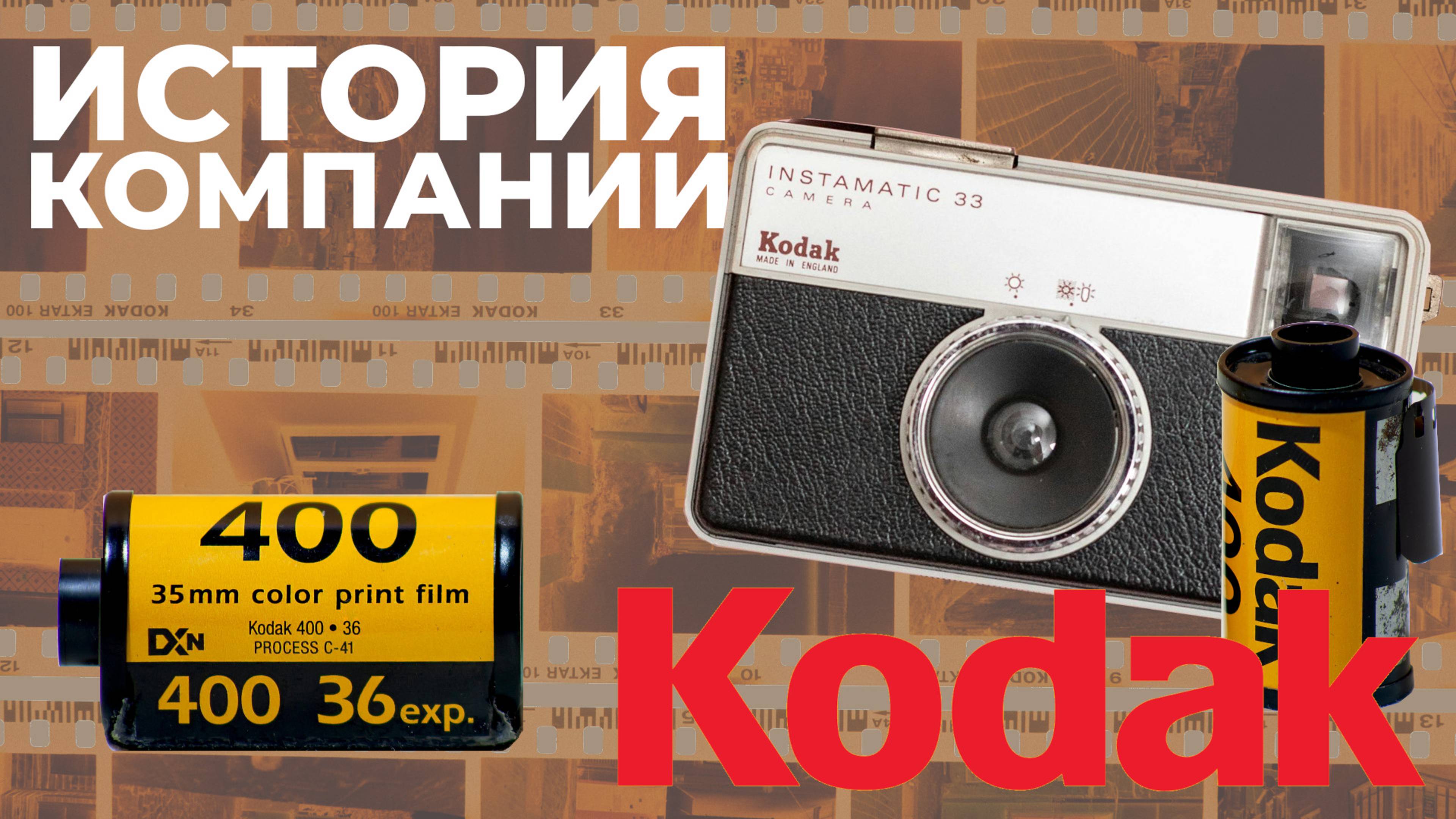 Kodak: Великий взлёт и трагическое падение легенды фотографии