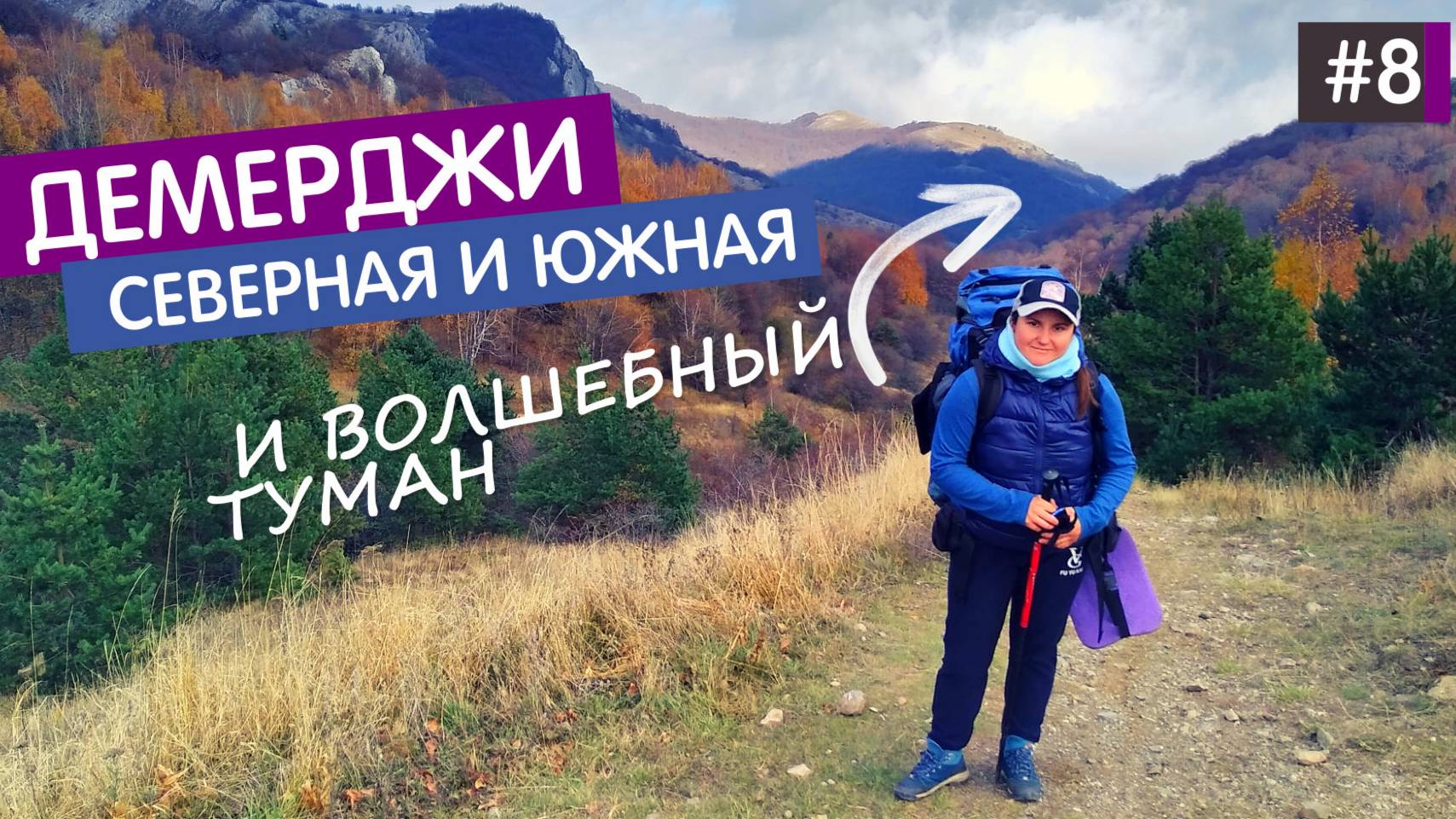 Ночевали ПРИ 0° в летних спальниках. А ТЕПЕРЬ НА ДЕМЕРДЖИ...