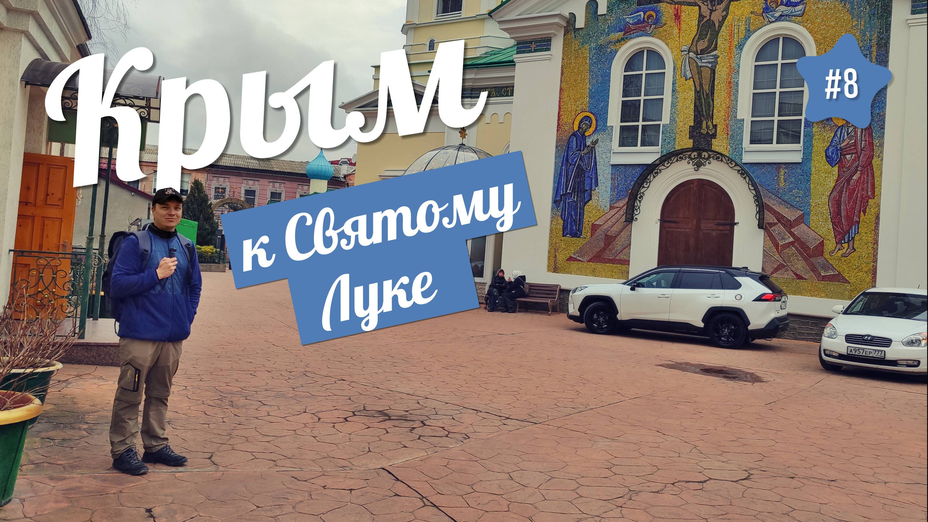 ЛУКА КРЫМСКИЙ. Мощи находятся в СИМФЕРОПОЛЕ. Едем смотреть...