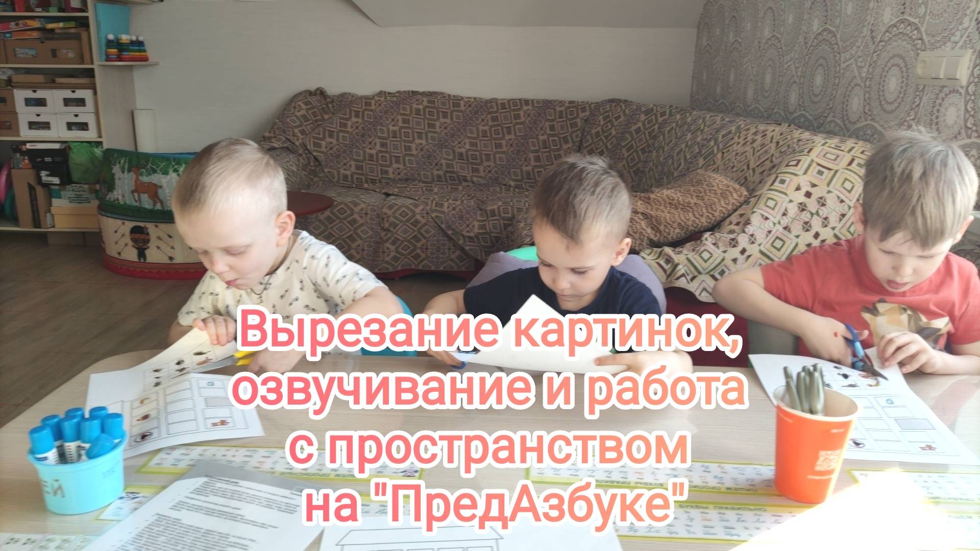 Занятие по вырезанию картинок со звуками и работа с пространством на "ПредАзбуке"