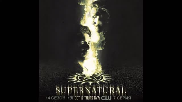 Обзор сериала "Сверхъестественное" 14 сезон 7 серия