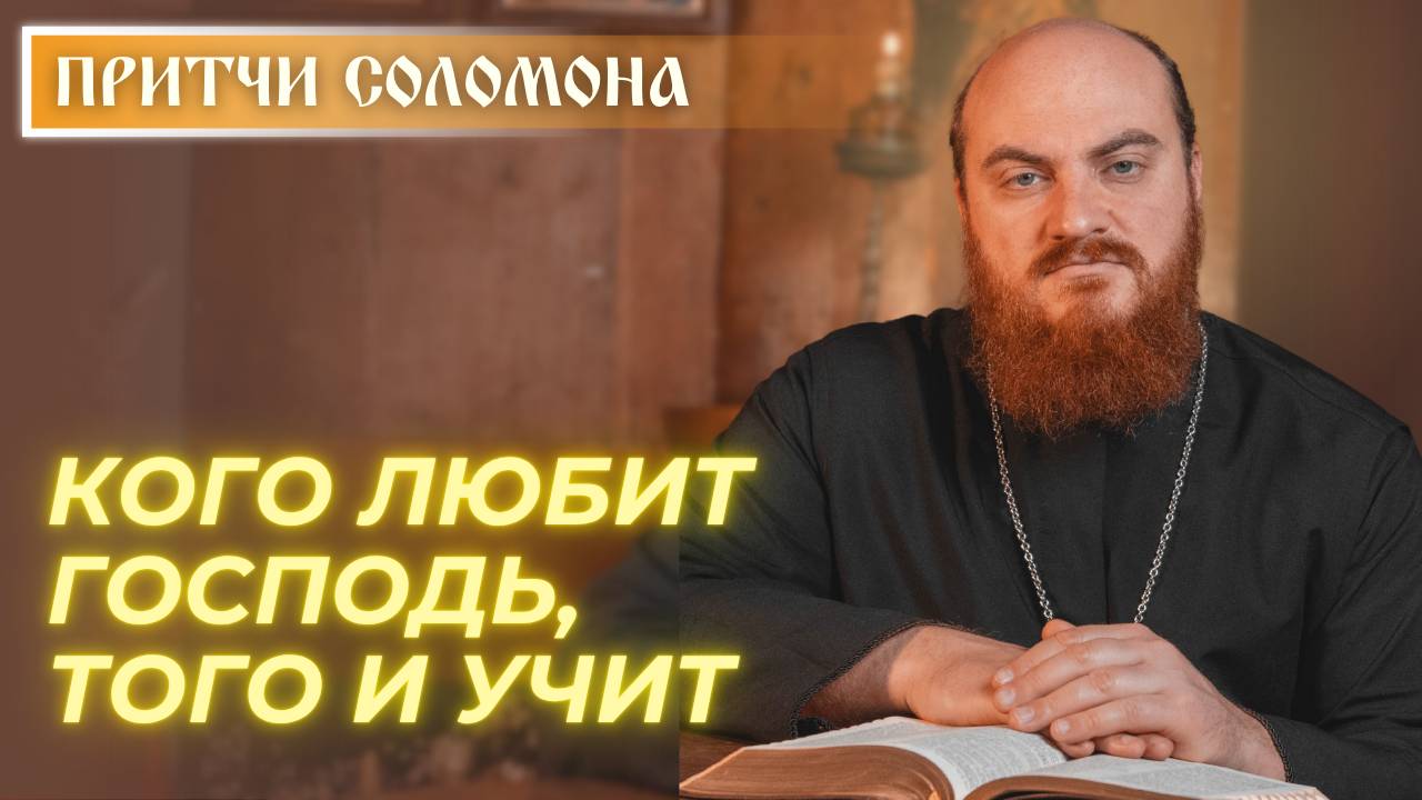 Притчи Соломона: Кого любит Господь, того и наказывает (Притч. 3:11–12)
