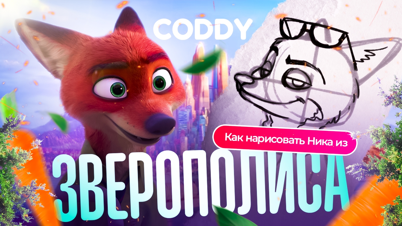 КАК НАРИСОВАТЬ НИКА ИЗ ЗВЕРОПОЛИСА? | В PROCREATE