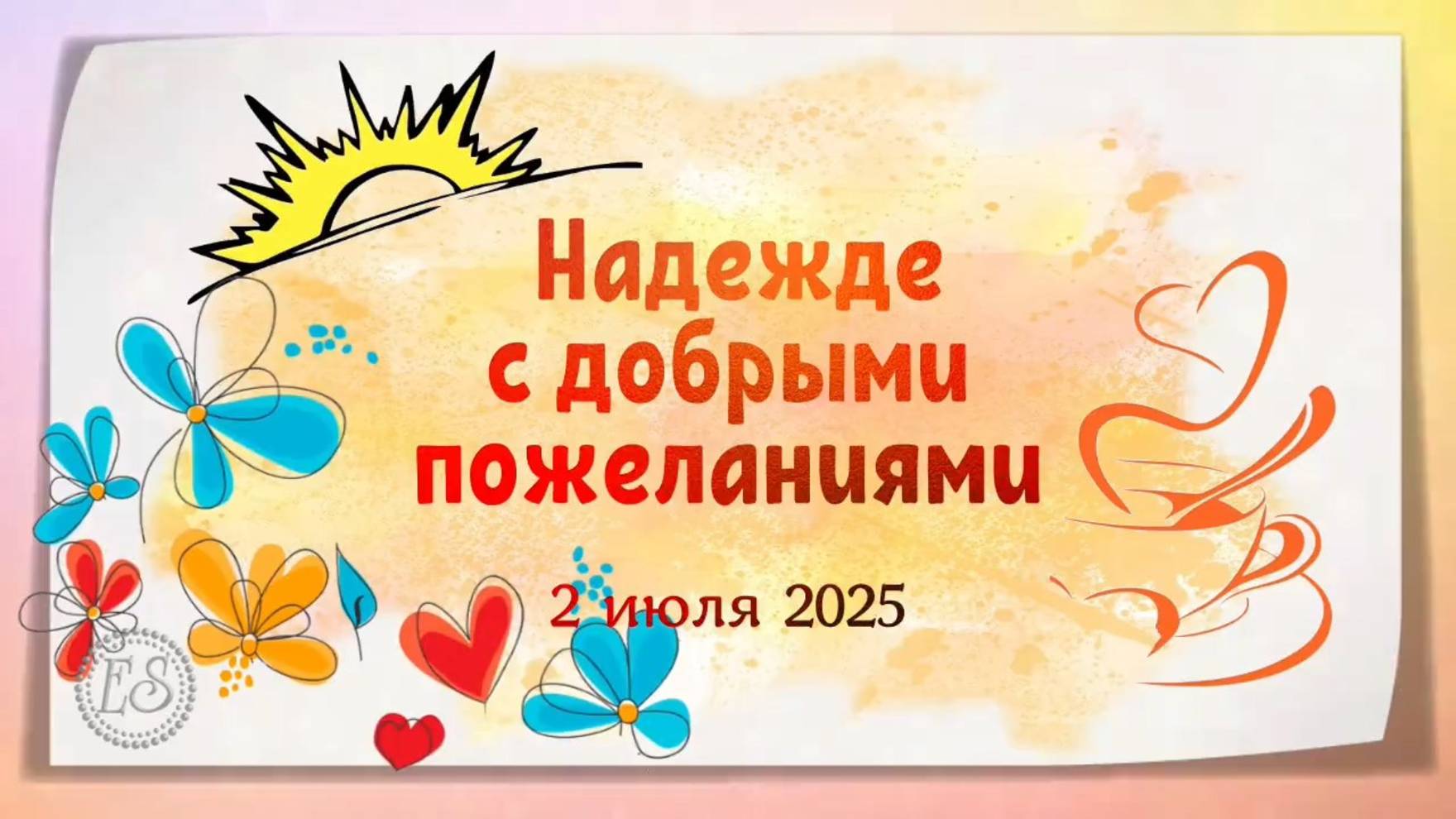 С добрыми пожеланиями. Проект PTE AV Studio