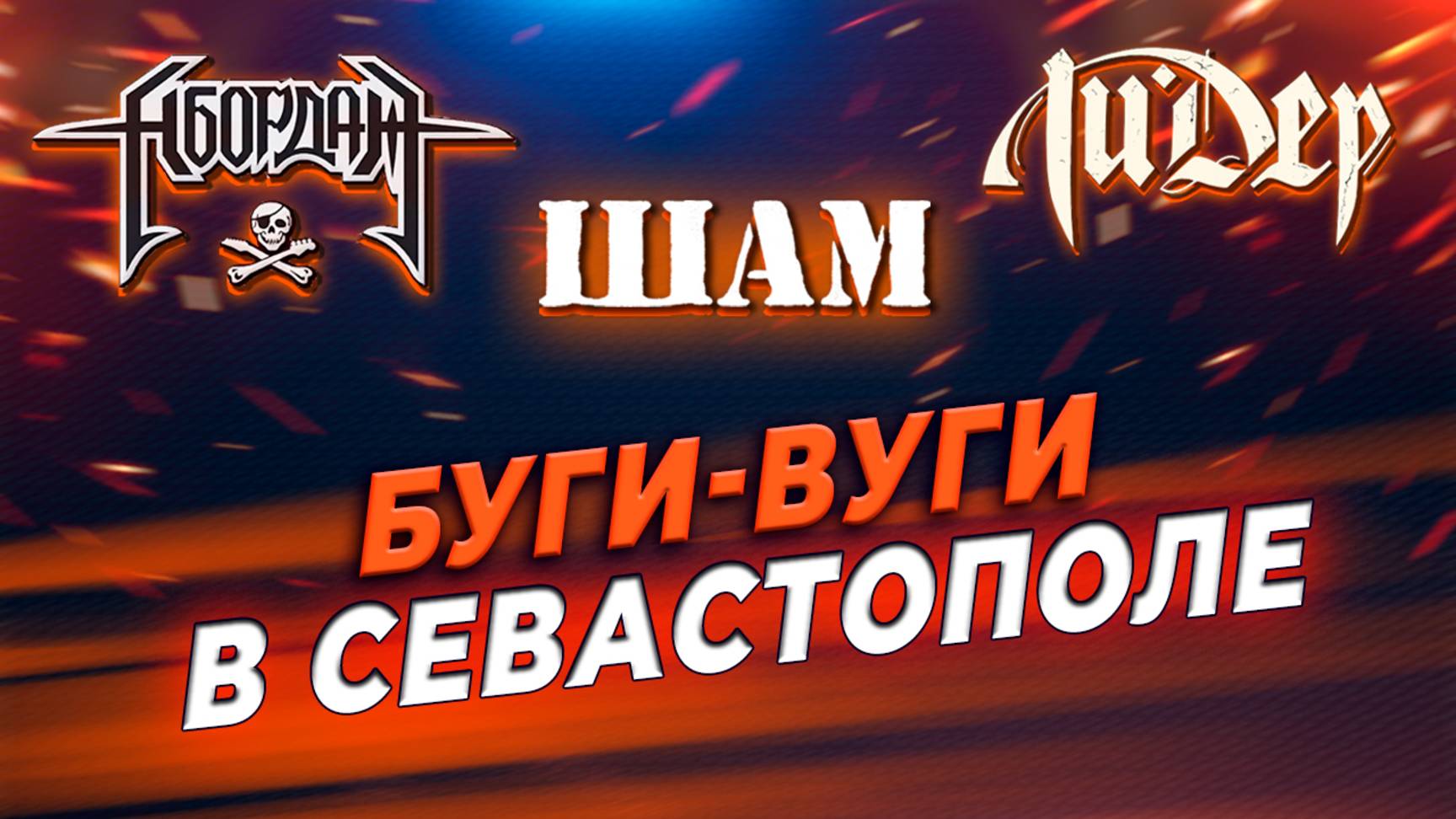 Рок, партия, комсомол - бомба под СССР? – Бегущий по лезвию