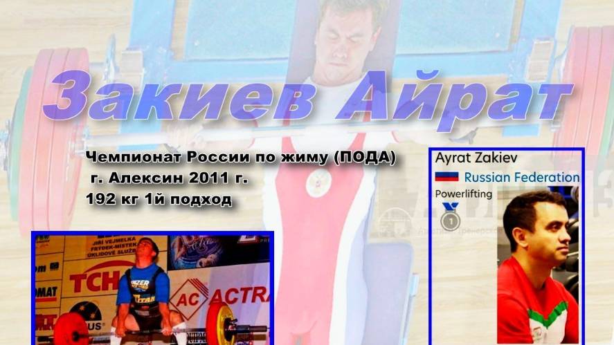 Закиев Айрат жим 192 кг. 1я попытка