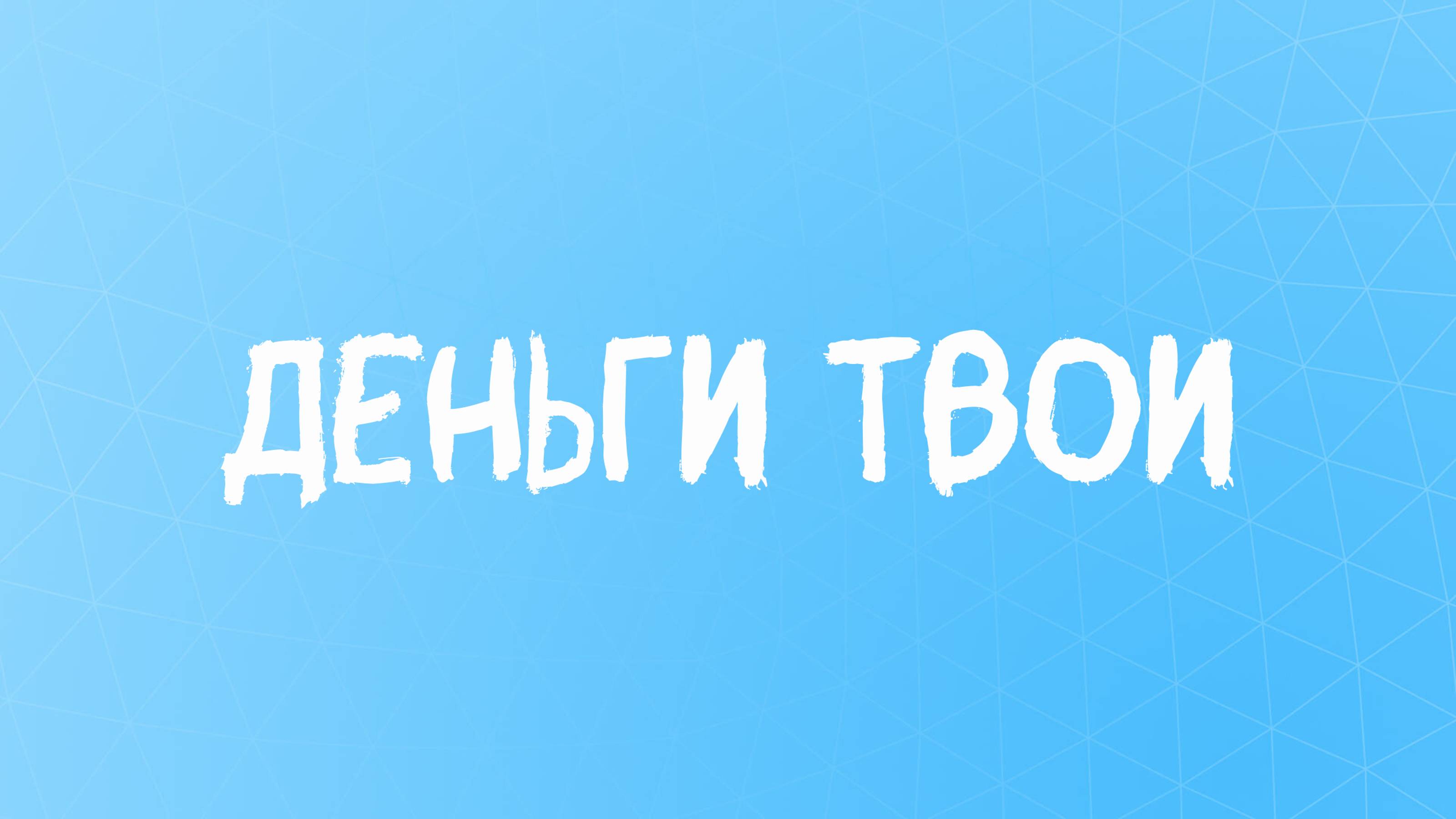 Активируйте Поток Денег: Аффирмации для Успеха и Богатства