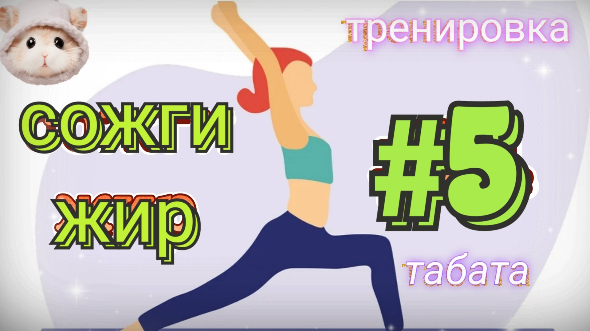 #5 Жиросжигающая табата тренировка 
Фитнес дома Худеем кардио силовая ФигураМечты ПравильнаяТехника