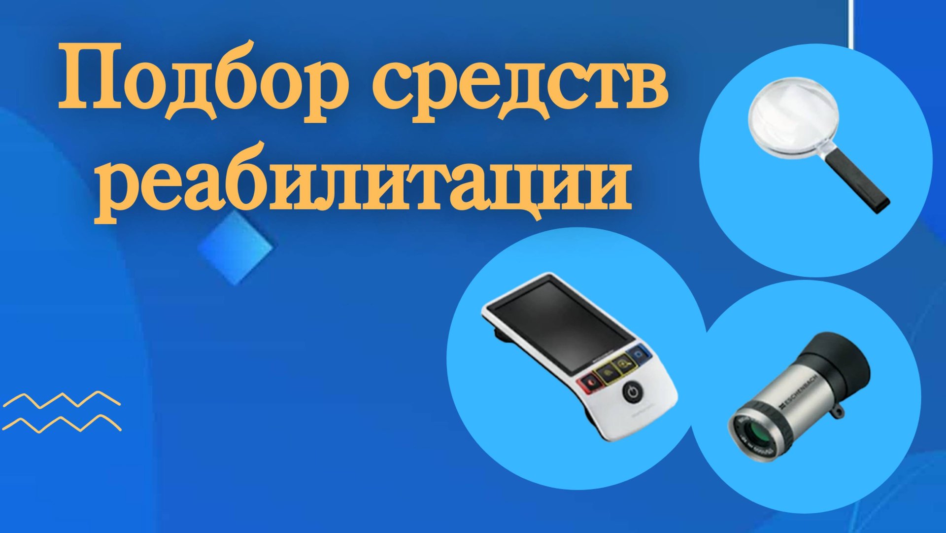 Подбор средств реабилитации у слабовидящих пациентов