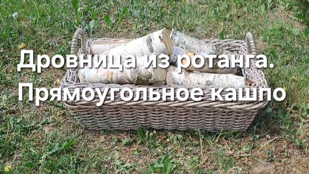 Дровница из ротанга.  Прямоугольное кашпо.